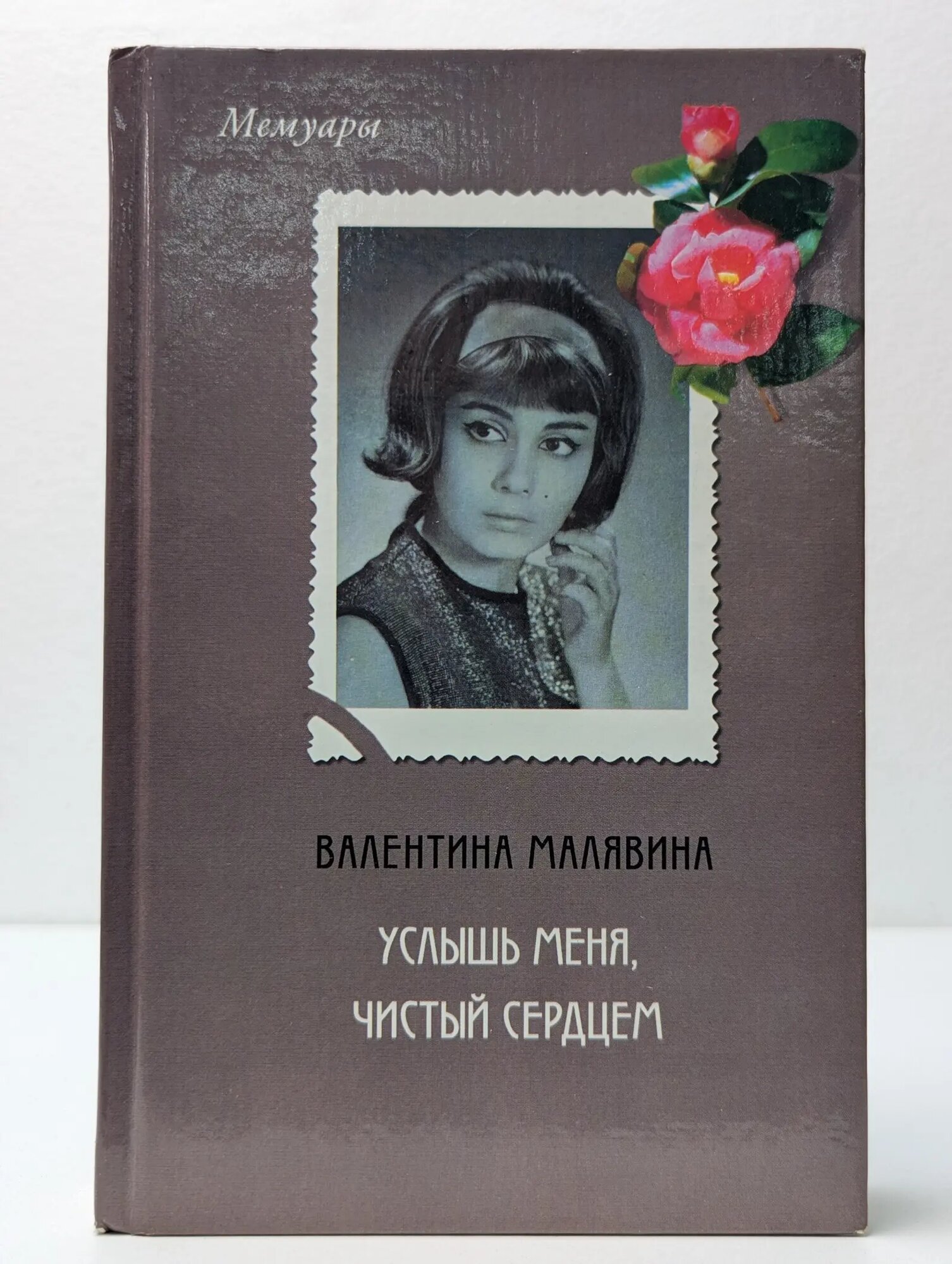 Услышь меня, чистый сердцем Малявина Валентина Александровна 2000