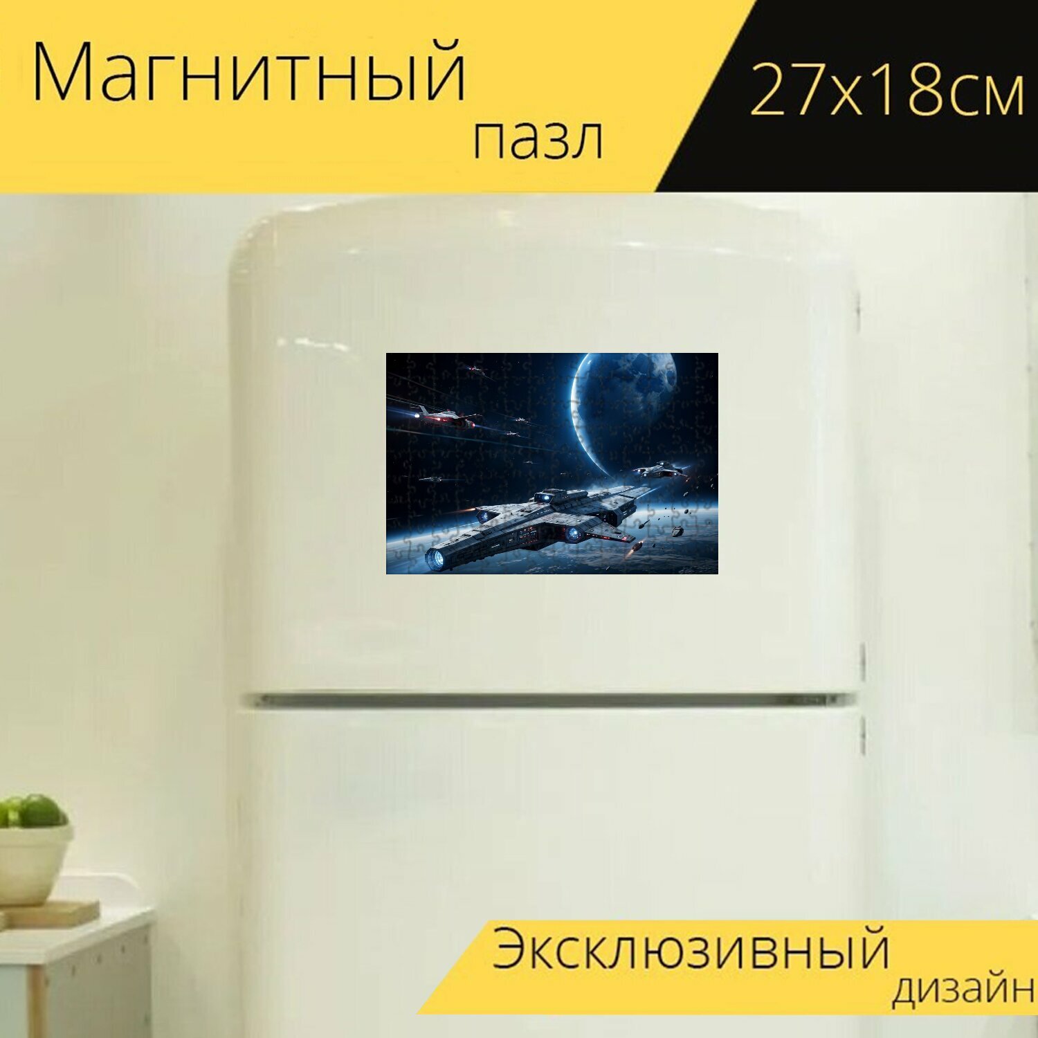 Магнитный пазл "Космический флот у планеты. Эпическая научная фантастика: эскадра звездолетов в открытом космосе, лунный диск, орбита Земли, холодные." на холодильник 27 x 18 см.