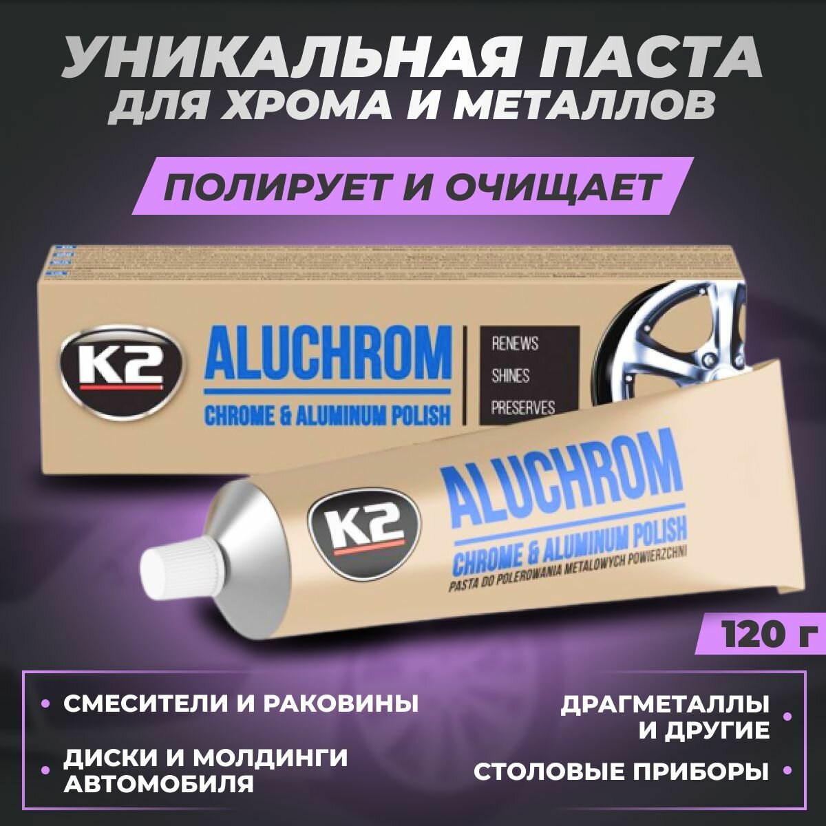 Паста Алюхром для полировки и очистки хрома и металлов автомобиля Aluchrom 120g полировочная паста для хрома очистка металлов паста для авто