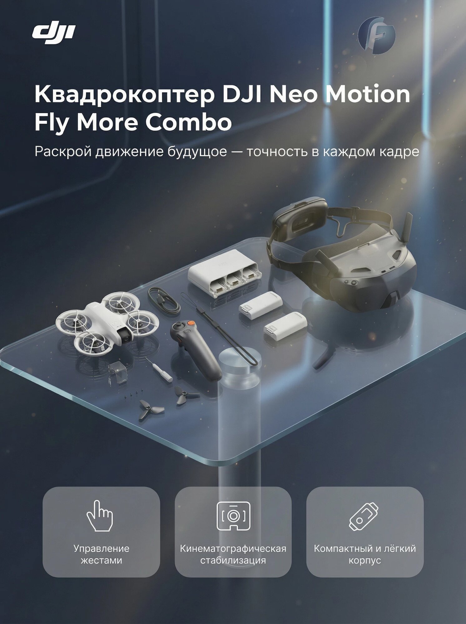 Квадрокоптер DJI Neo Motion Fly more Combo, с очками Goggles N3, 3 батареями, хабом для зарядки и Motion controller 3