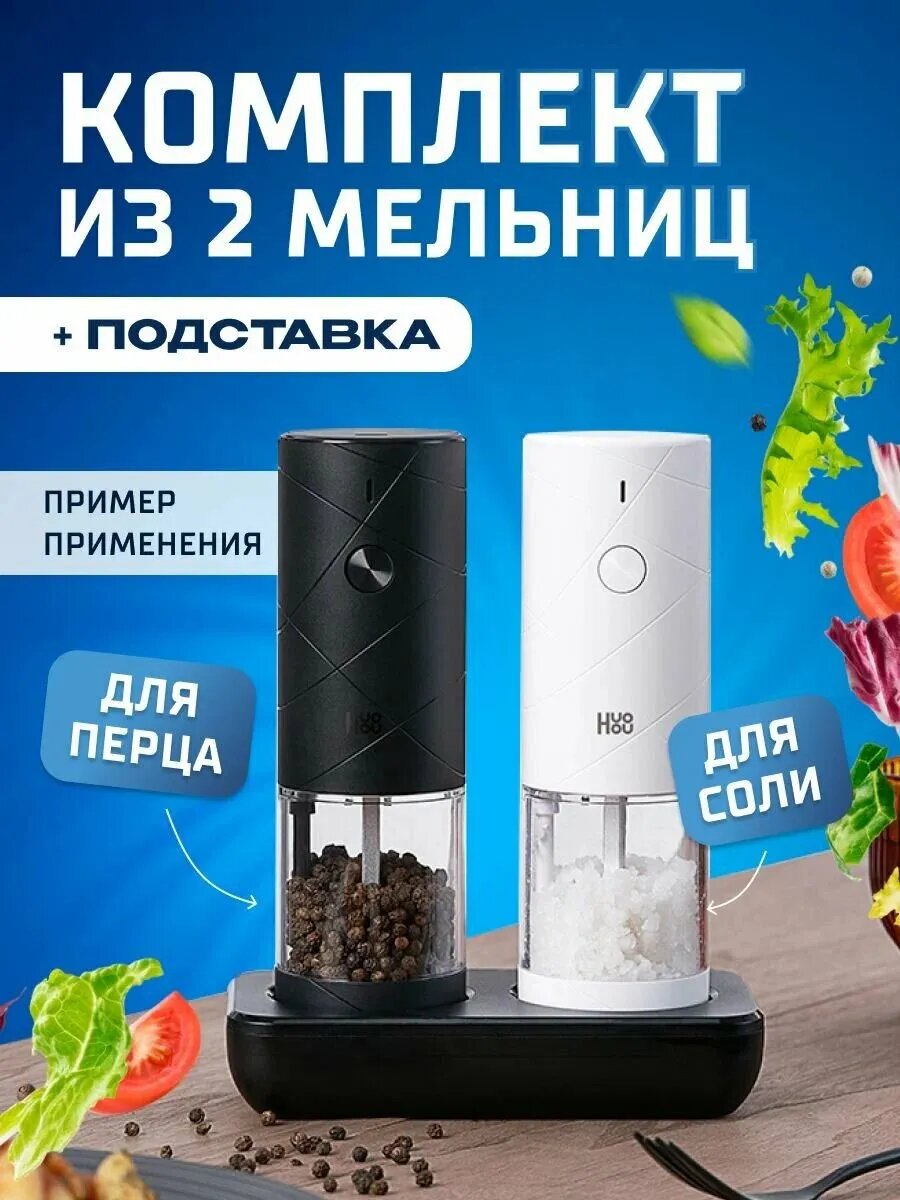 Мельницы для специй HUOHOU Large Capacity Electric, встроенные аккумуляторы, 2 шт, черный/белый