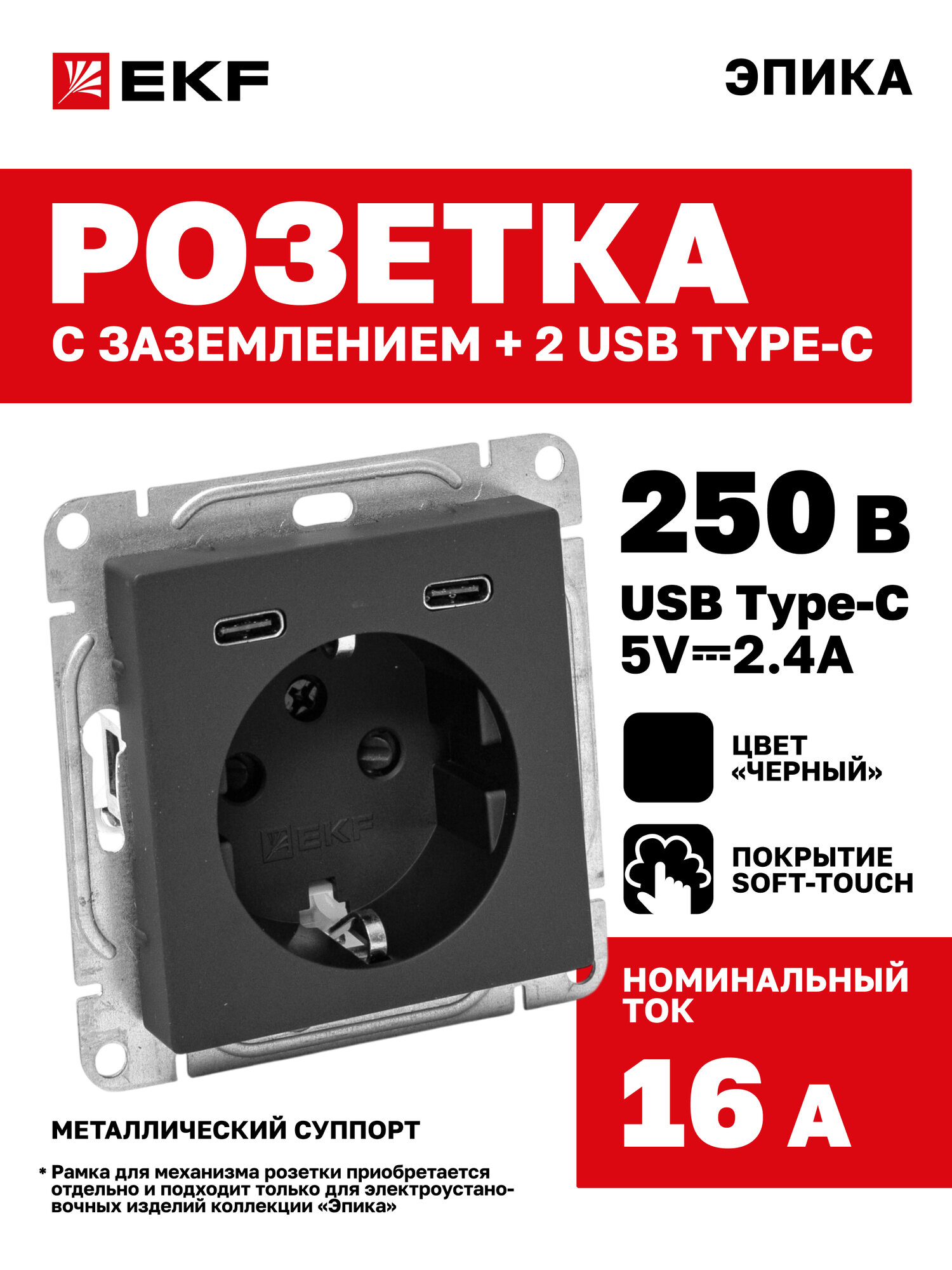 Розетка 16А 250В c 2 x USB Type C EKF для зарядки гаджетов с заземлением с защ. шторками чёрная Эпика UP1-SOB-111-2USBC