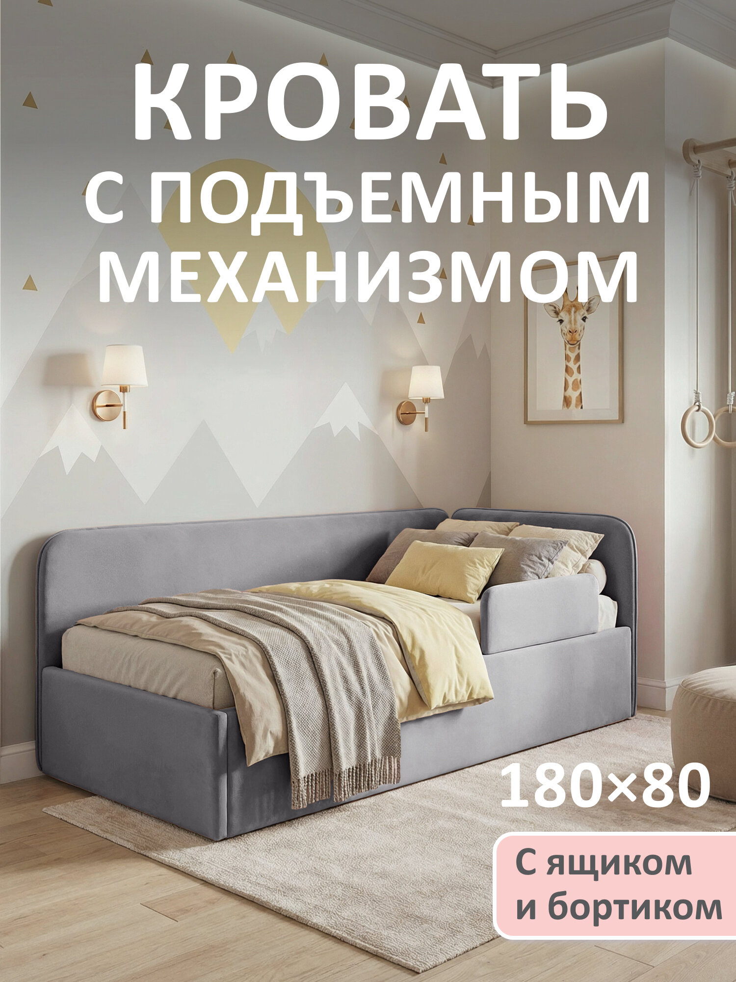 Кровать-тахта Амелия 180х80 Серый пух на подъемном механизме, с одной боковиной c бортиком безопасности