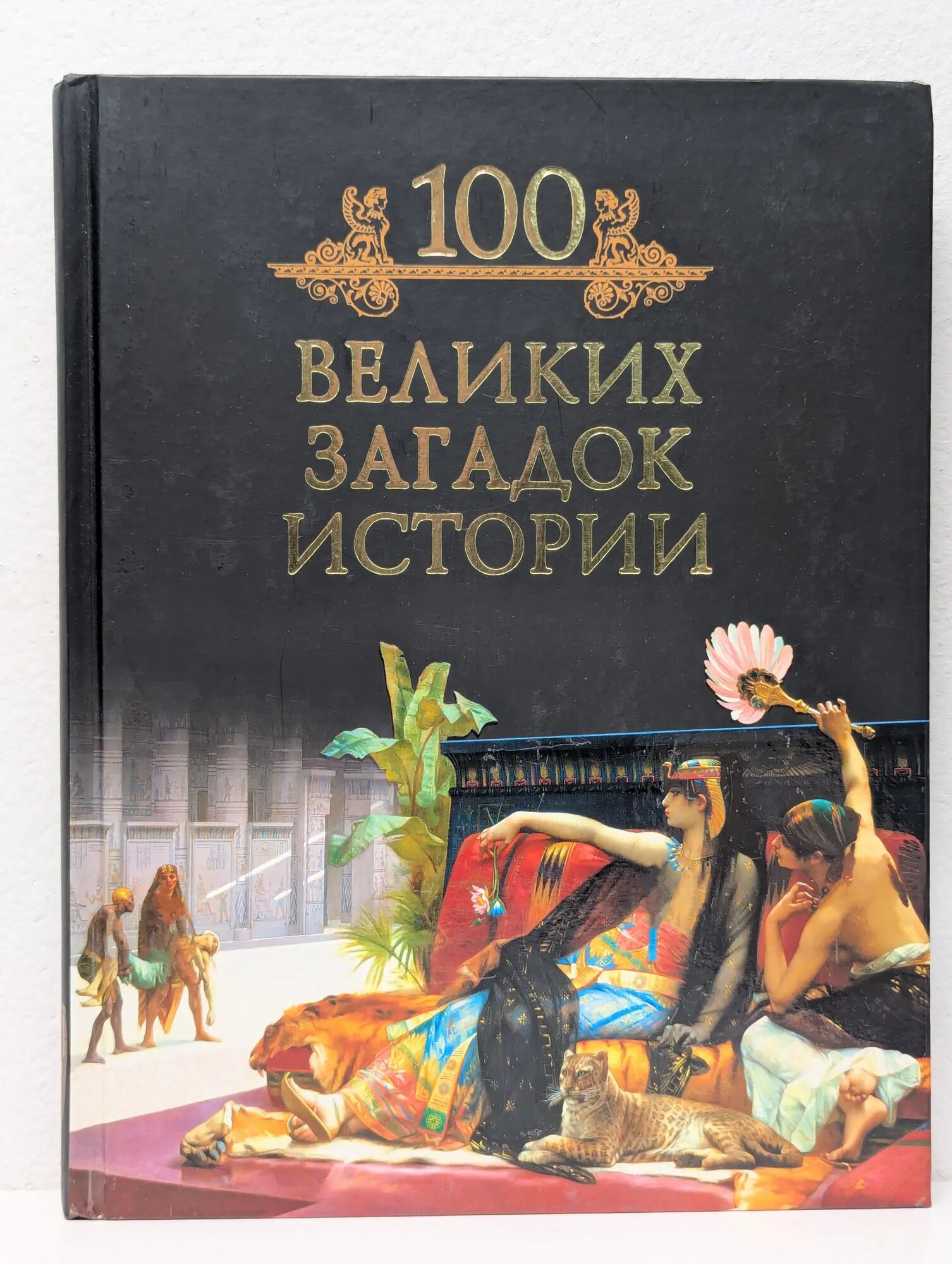 Иллюстрированная коллекция. 100 великих загадок истории Кубеев Михаил Николаевич 2009