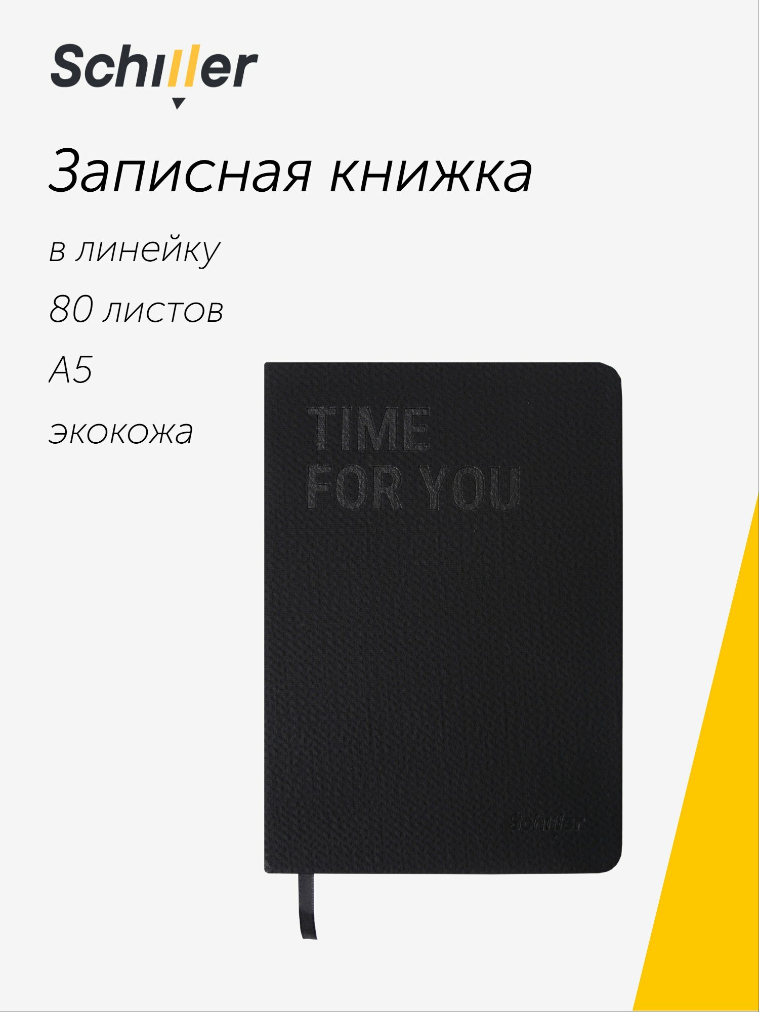 Книга для записей «Less stress» А5, 80 листов в линейку, черная, Schiller