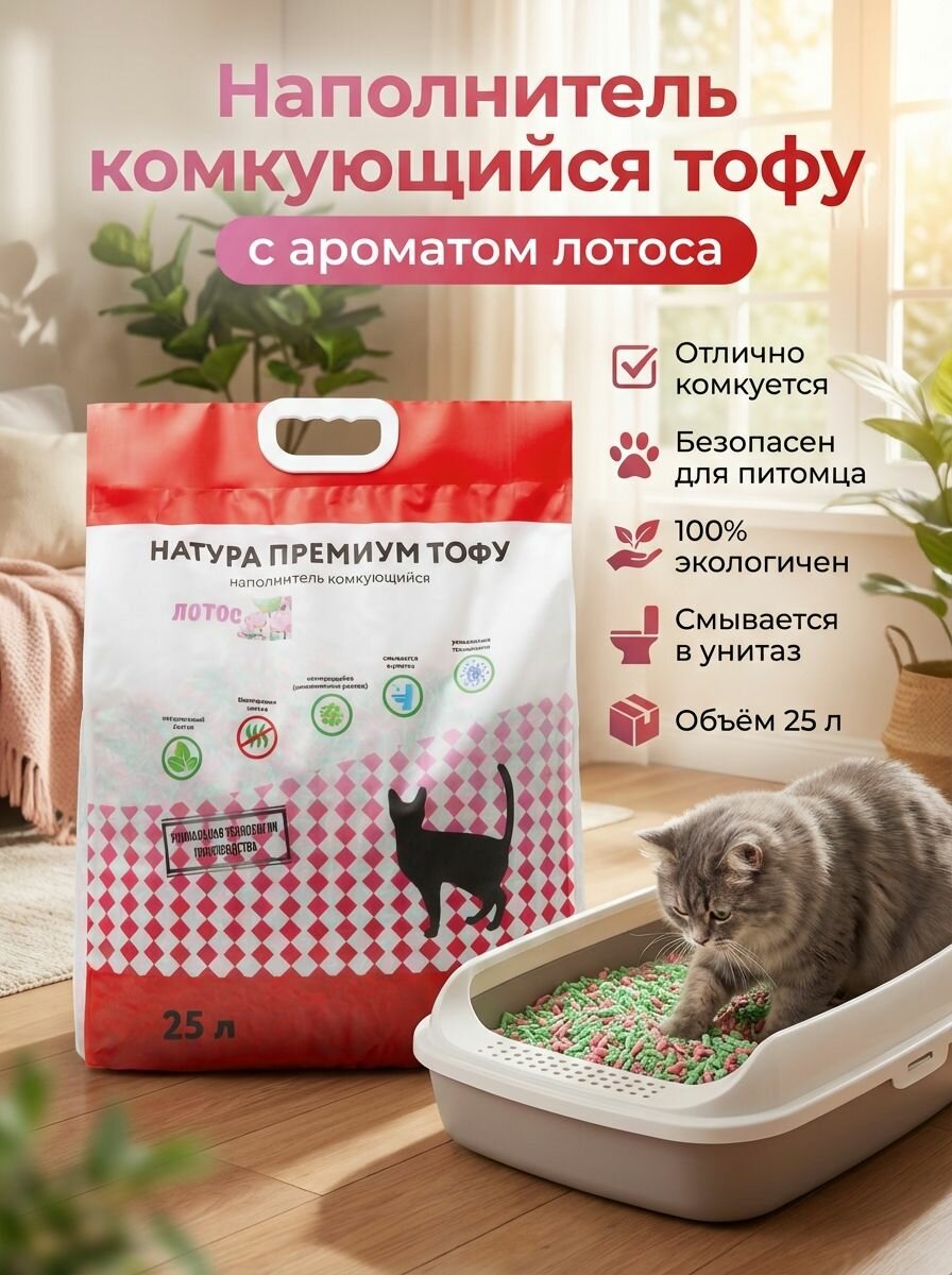 Наполнитель для кошачьего туалета, комкующийся, соевый Natura Premium тофу, с ароматом Лотоса, 8 кг/25 л