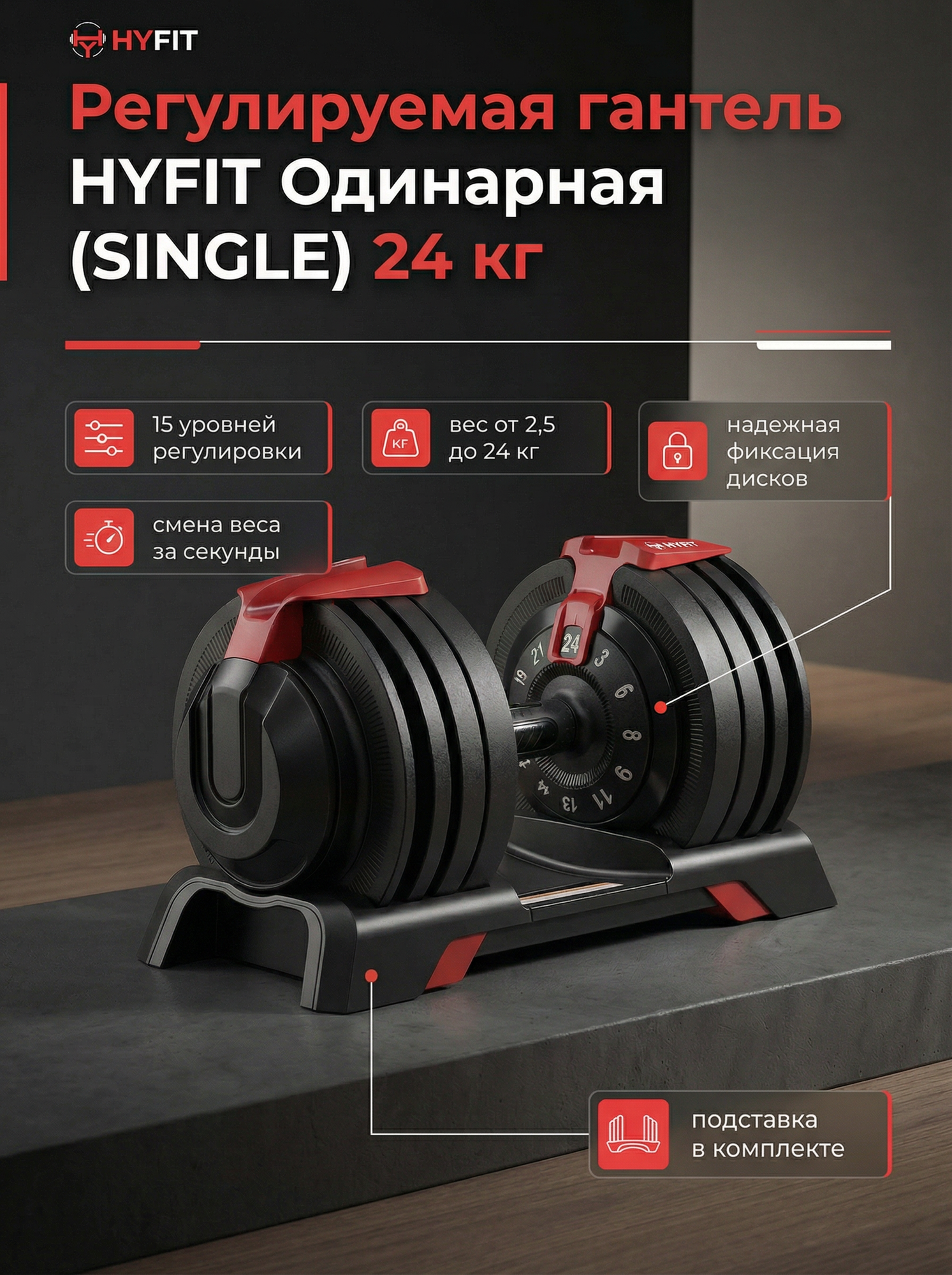 Регулируемая гантель HYFIT SINGLE 24 кг