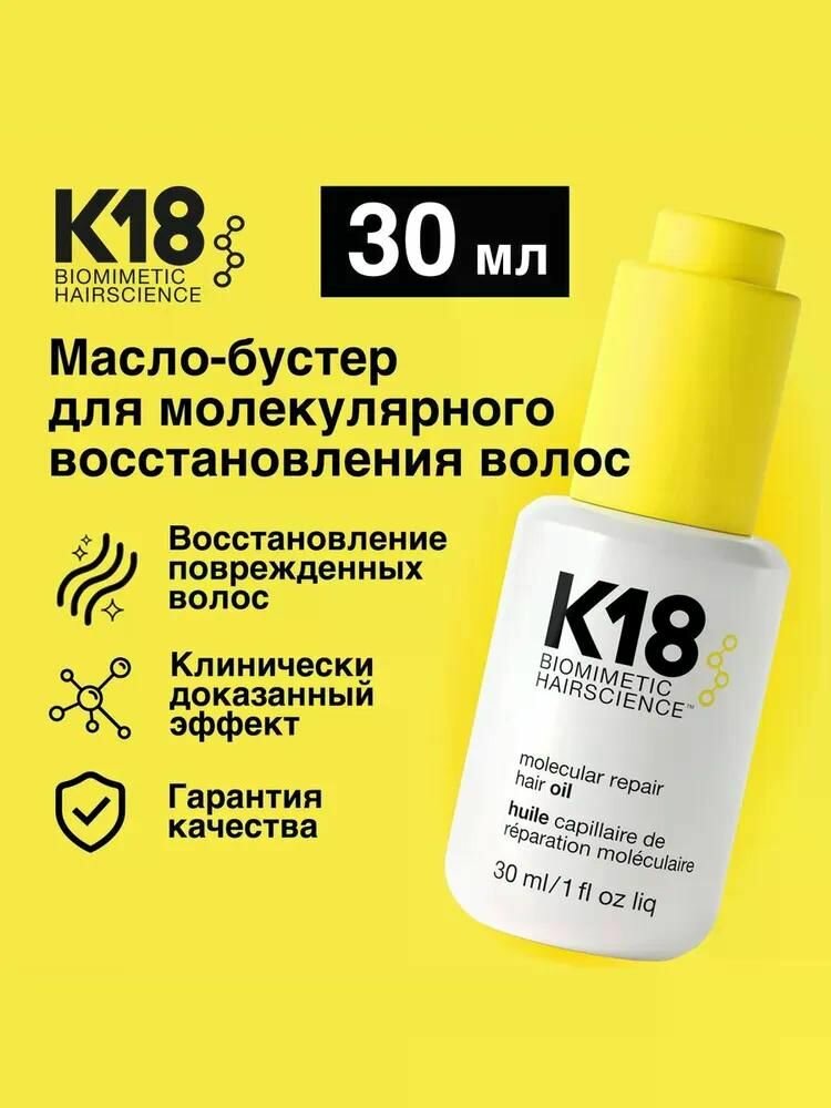 K18 Масло для волос - бустер для молекулярного восстановления