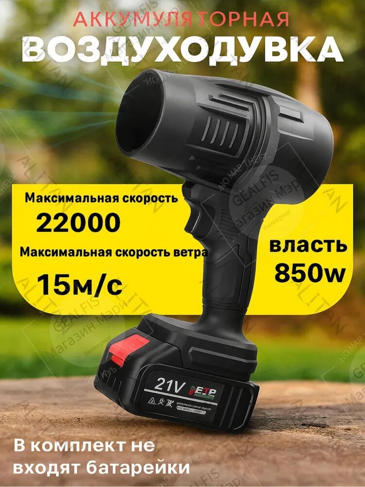 GEALFIS Воздуходувка аккумуляторная 850Вт ручная черная для сада и дома