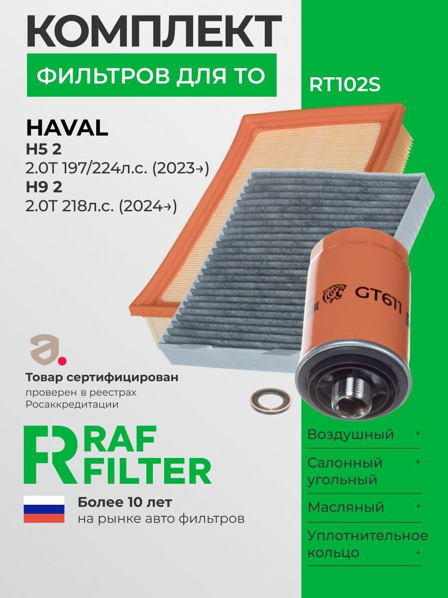 Комплект фильтров Haval H5 2, H9 2, фильтры воздушный, масляный, салонный угольный для Хавал Н5 2 (2023->), Н9 2 (2024->)