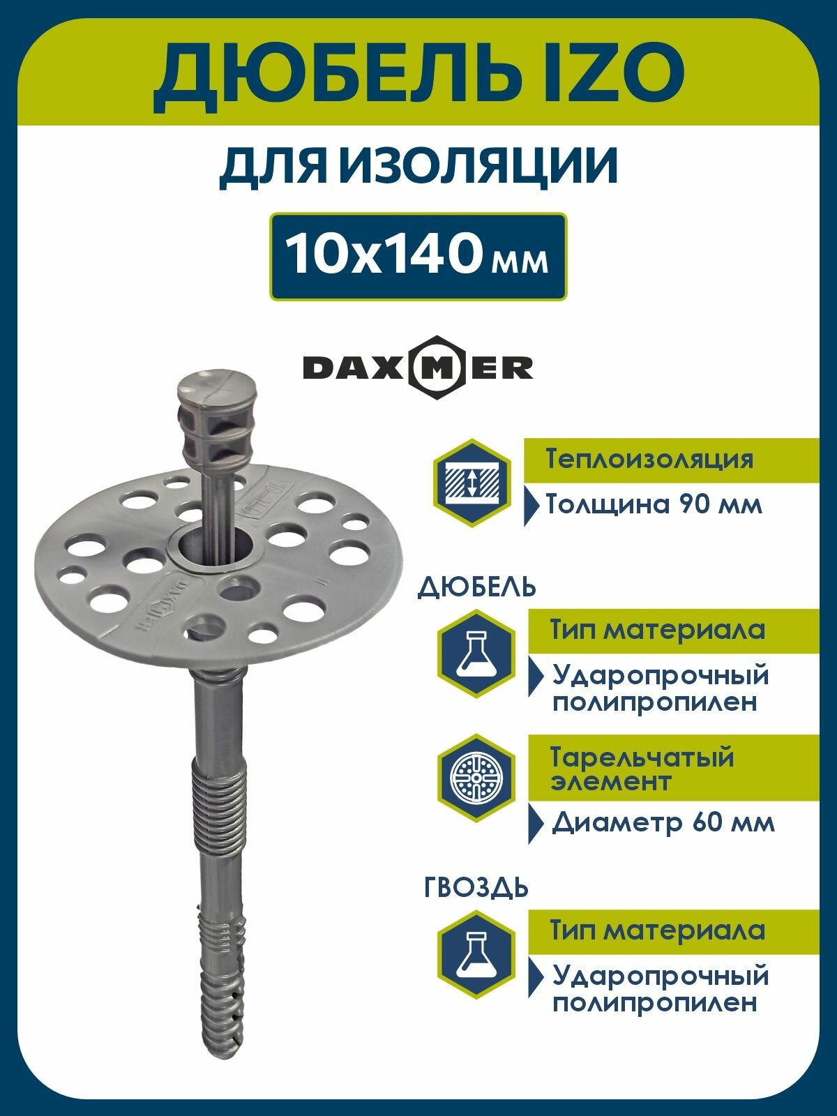 Дюбель для теплоизоляции 10х140 (50 шт) с пластиковым гвоздем