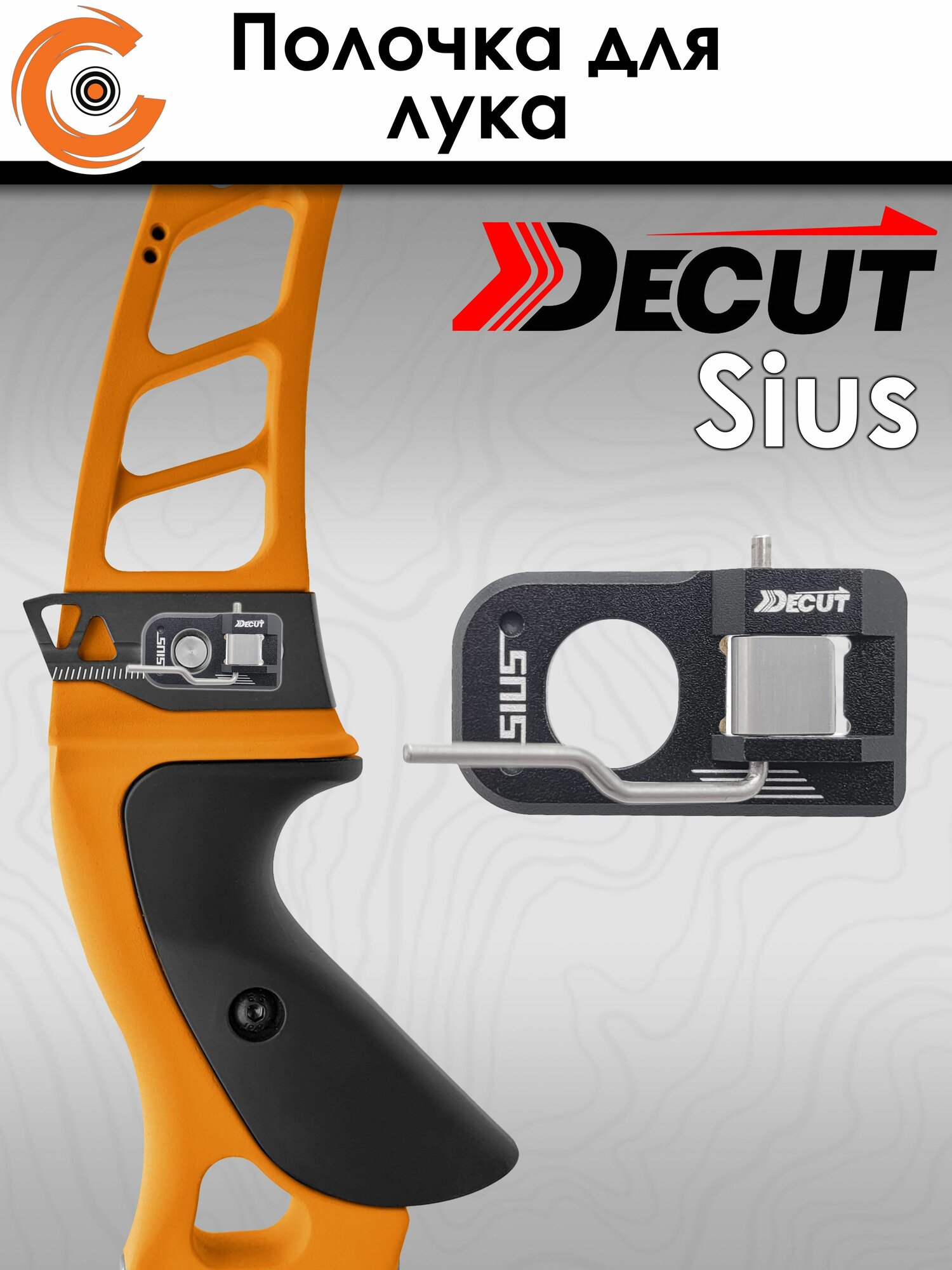 Полочка для классического лука Decut Sius (black)