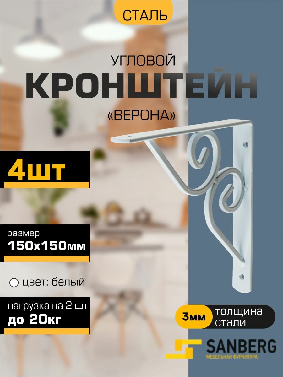 Кронштейн для полки на стену металлический SANBERG "верона" 150 х 150 мм, 4 шт