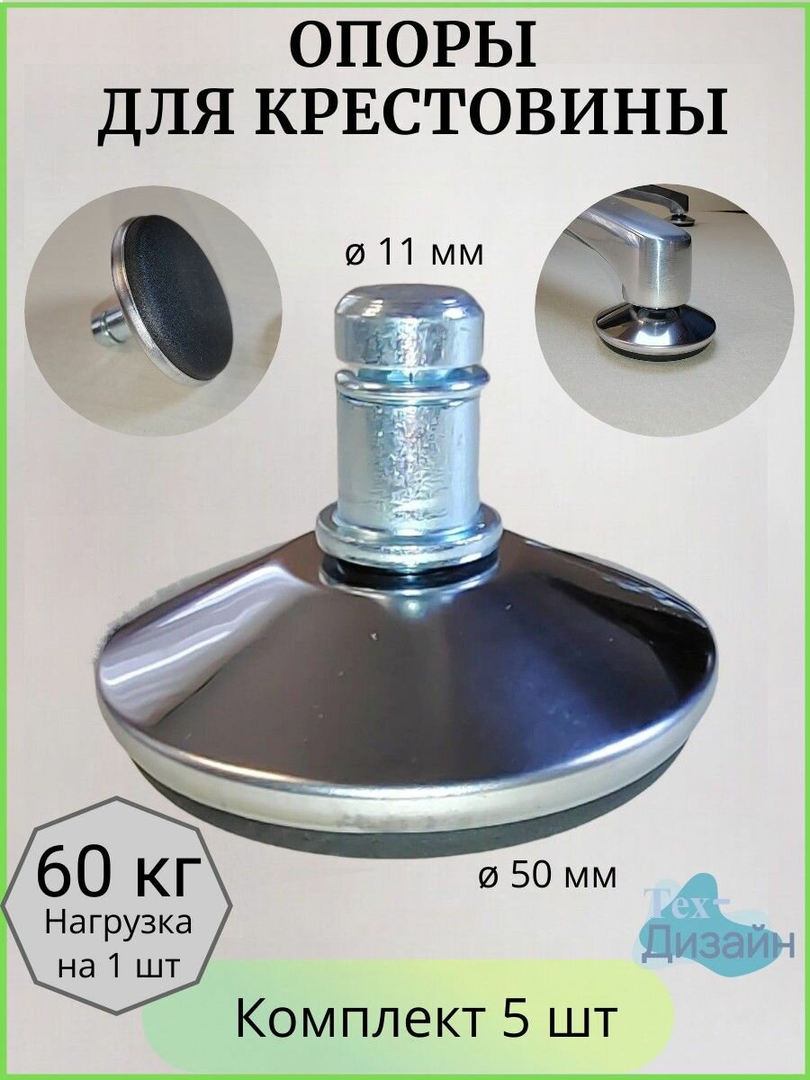 Опоры/подпятники/глайдеры хромированные для офисного, компьютерного кресла, 50мм, 5шт
