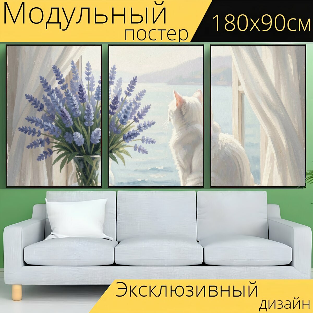 Модульный постер "Белая кошка у окна. Нежная живопись: пушистая любимица на подоконнике рядом с букетом лаванды в стеклянной вазе." 180 x 90 см. для интерьера на стену в тубусе