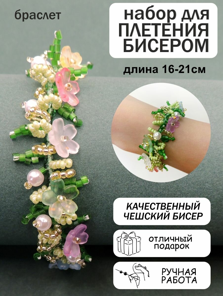Набор для бисероплетения браслет Цветочный букет №1