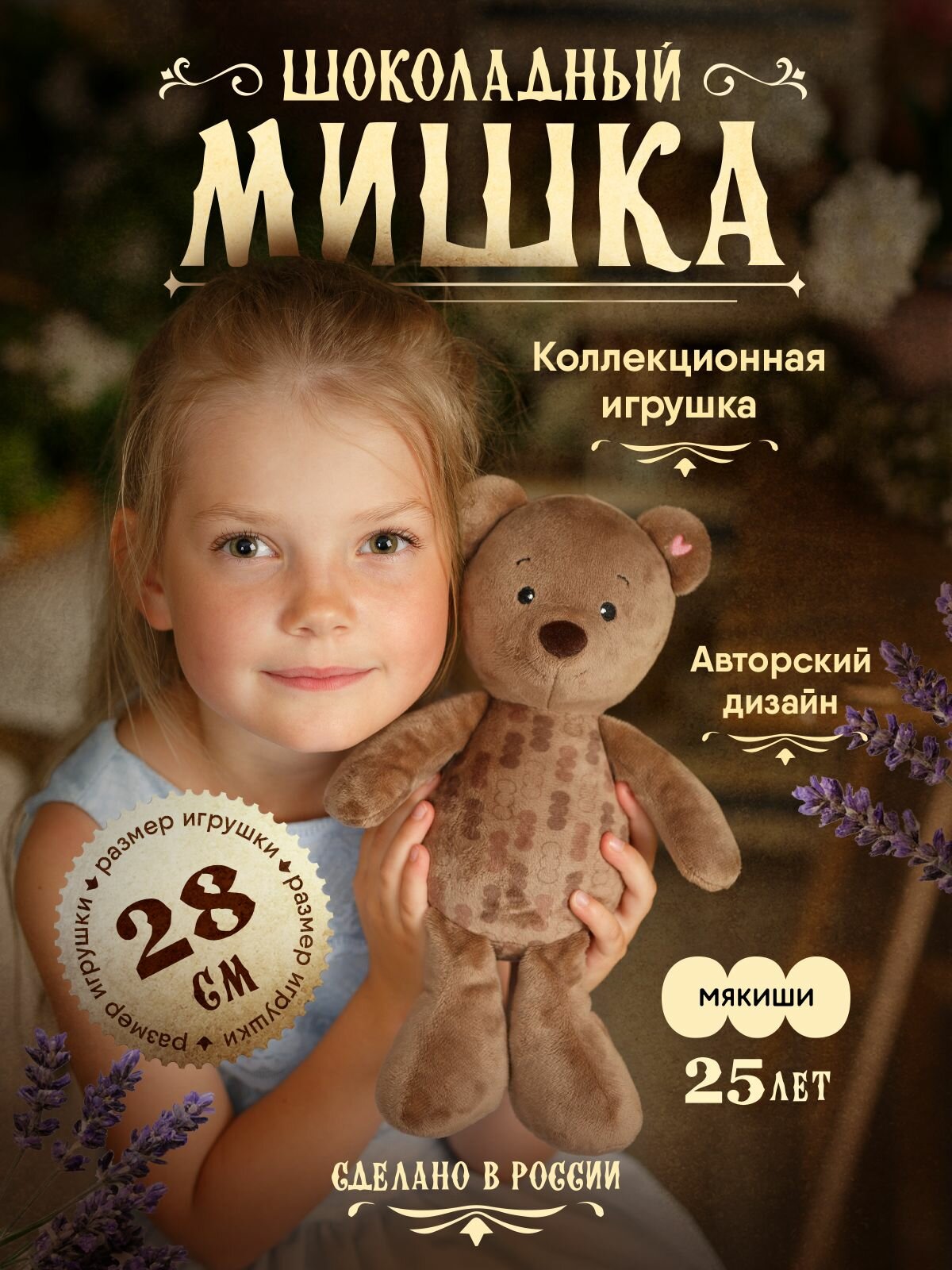 Мягкая игрушка "Мякиши" плюшевый мишка "Шоколадный"