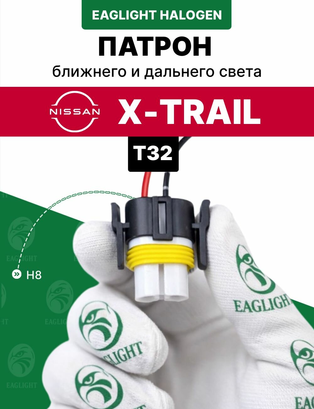 Ниссан Х-трейл Т32 патрон ближний, дальний свет / разъем Nissan X-Trail T32 фишка фары штекер BSH11C (цоколь H8) EagLight код yr. w-8585_747475