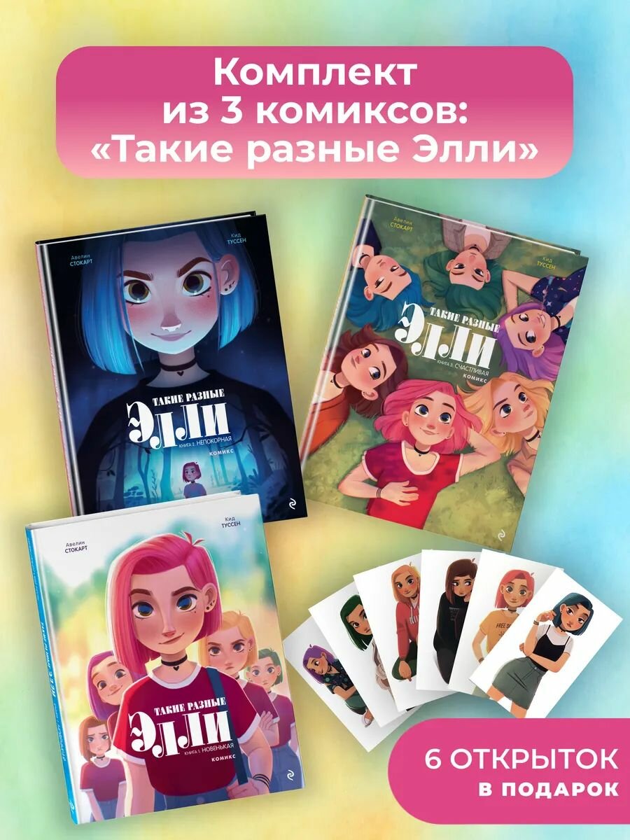 Такие разные Элли. Том 1-3 + карточки с персонажами