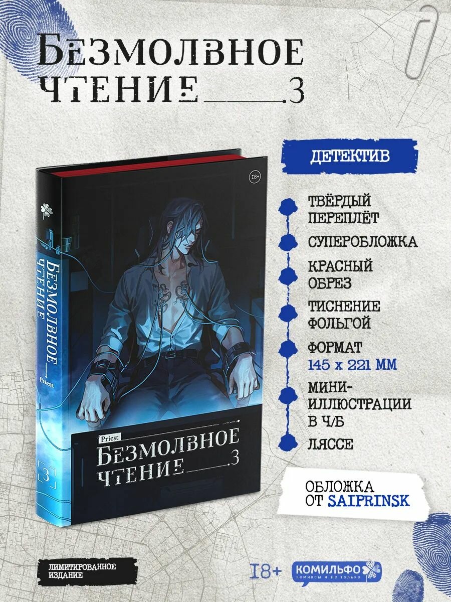 Безмолвное чтение. Том 3. Макбет (коллекционное издание)