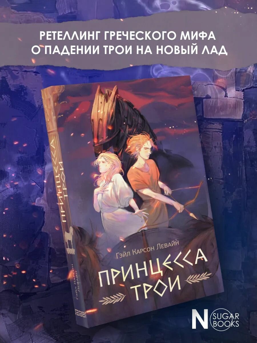NoSugar. Мифы. Принцесса Трои