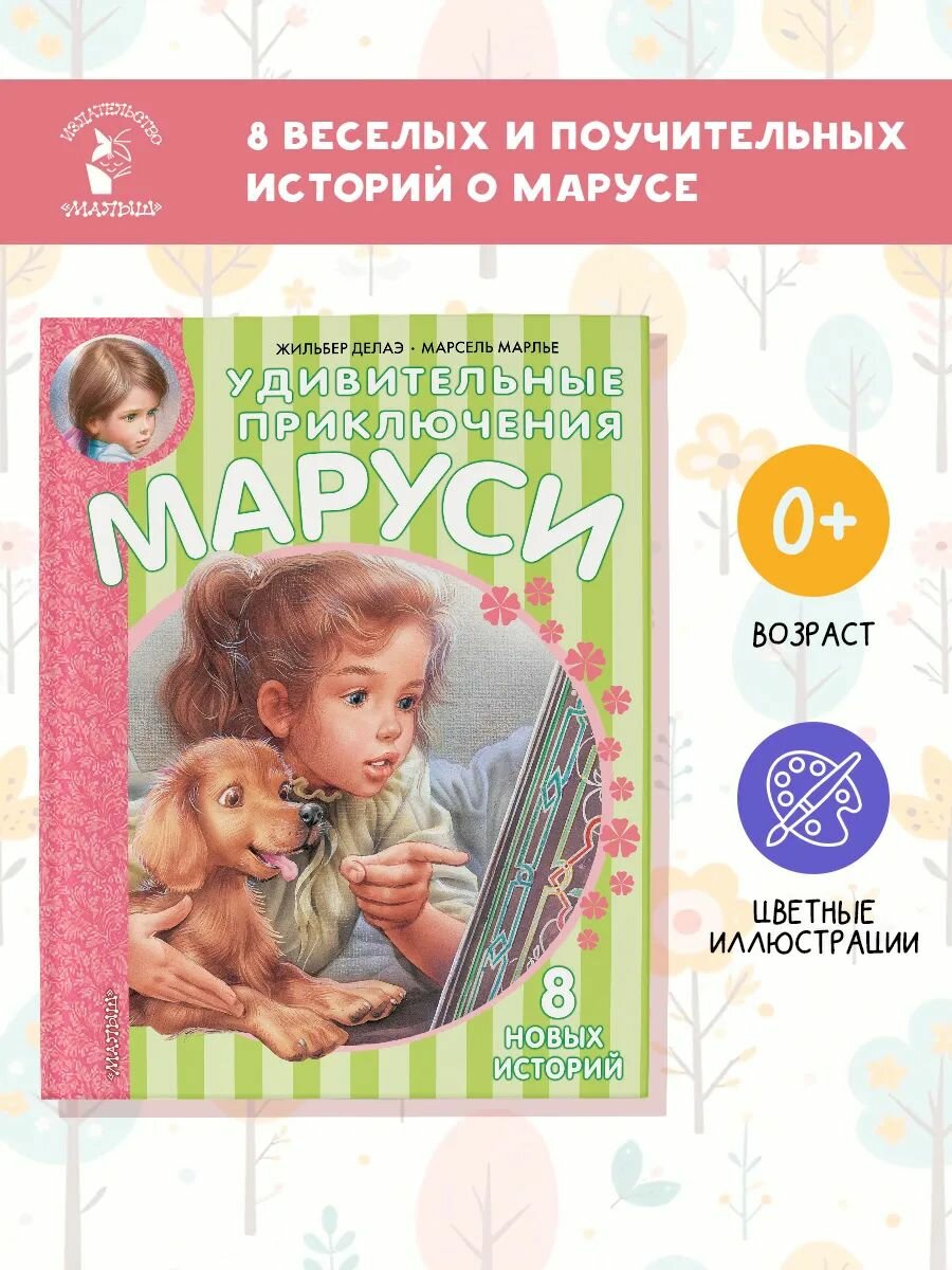 Удивительные приключения Маруси