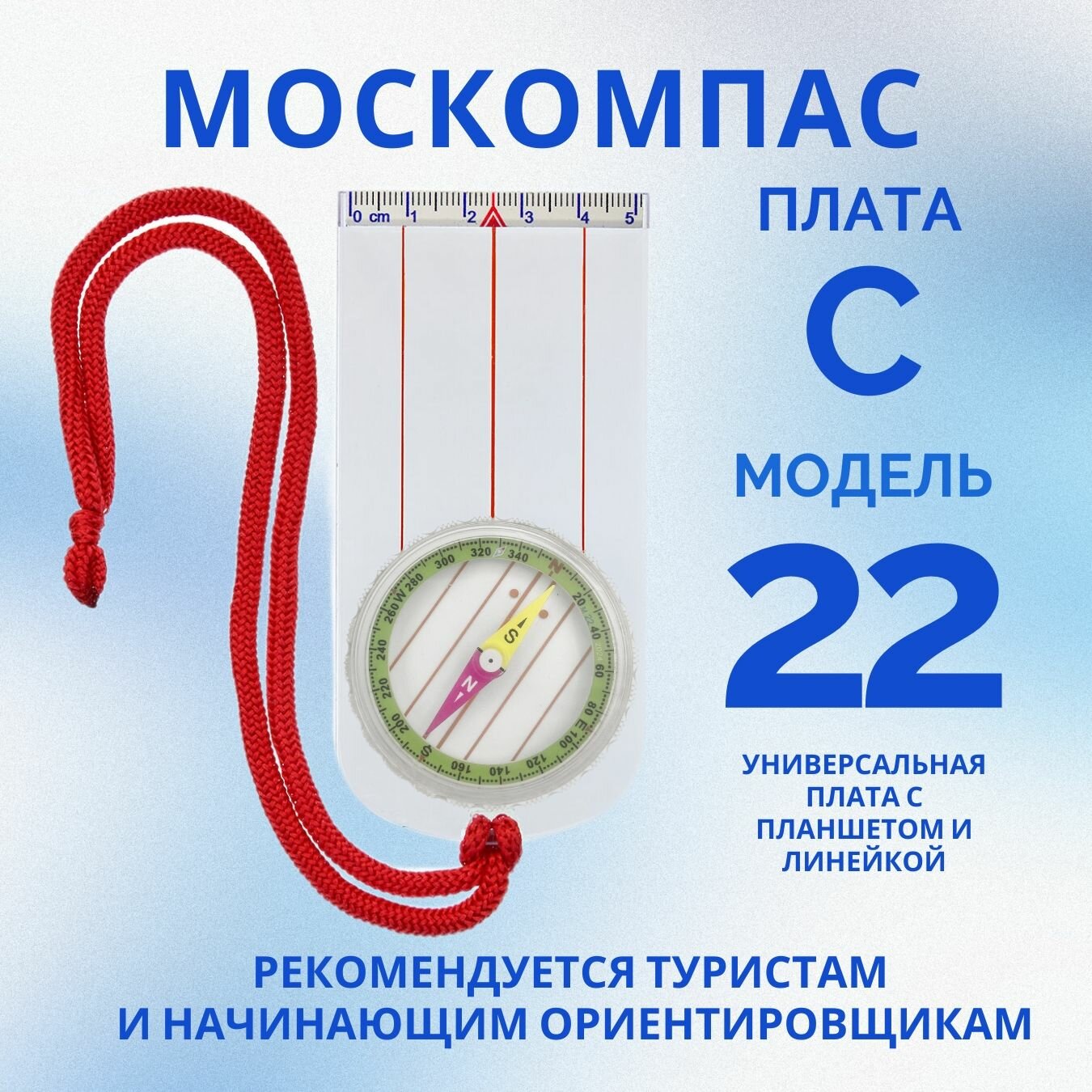 Компас Москомпас 22C (Турист, планшет)