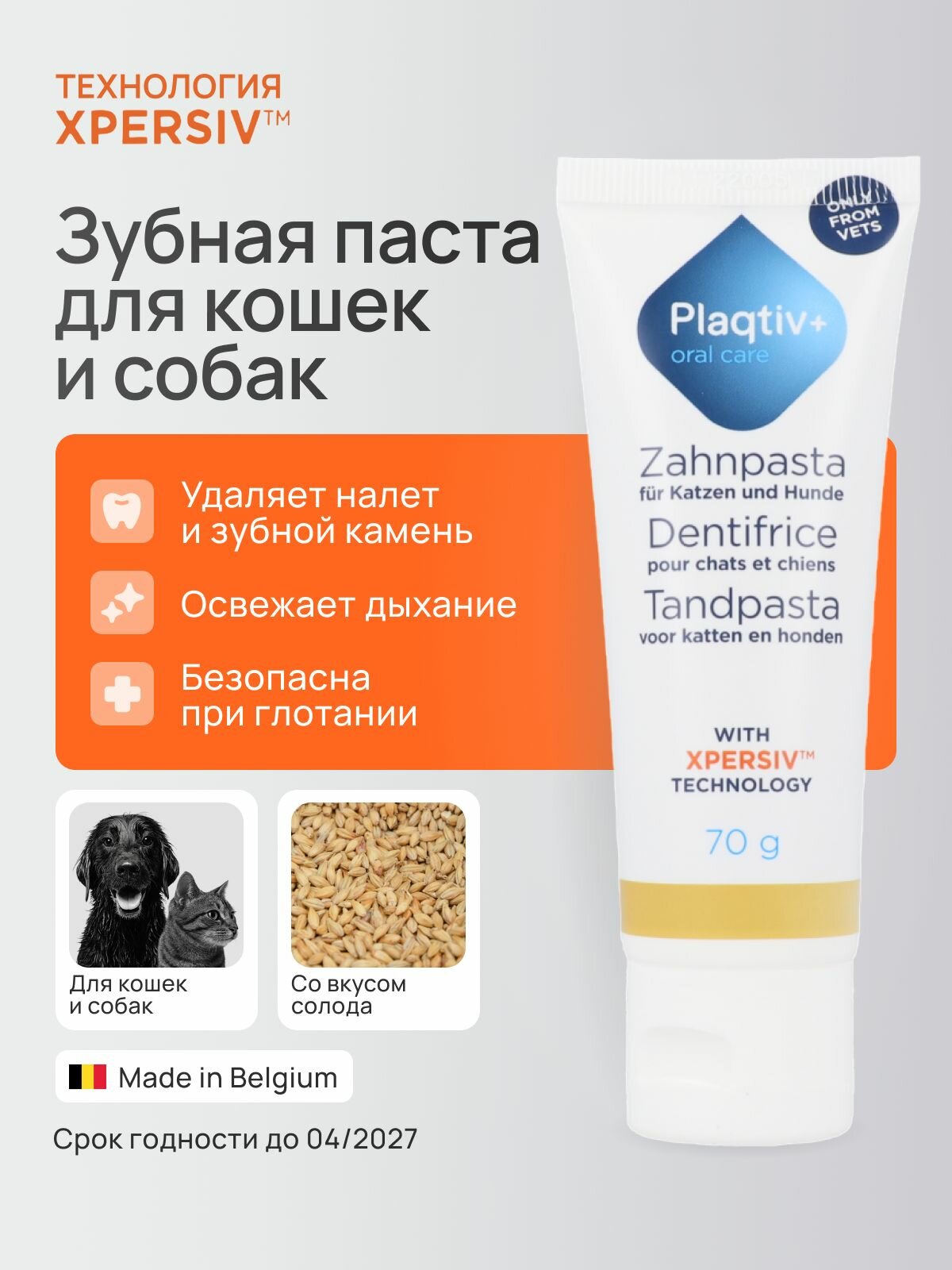 Зубная паста Plaqtiv, для кошек и собак, без фтора и спирта, 70 г