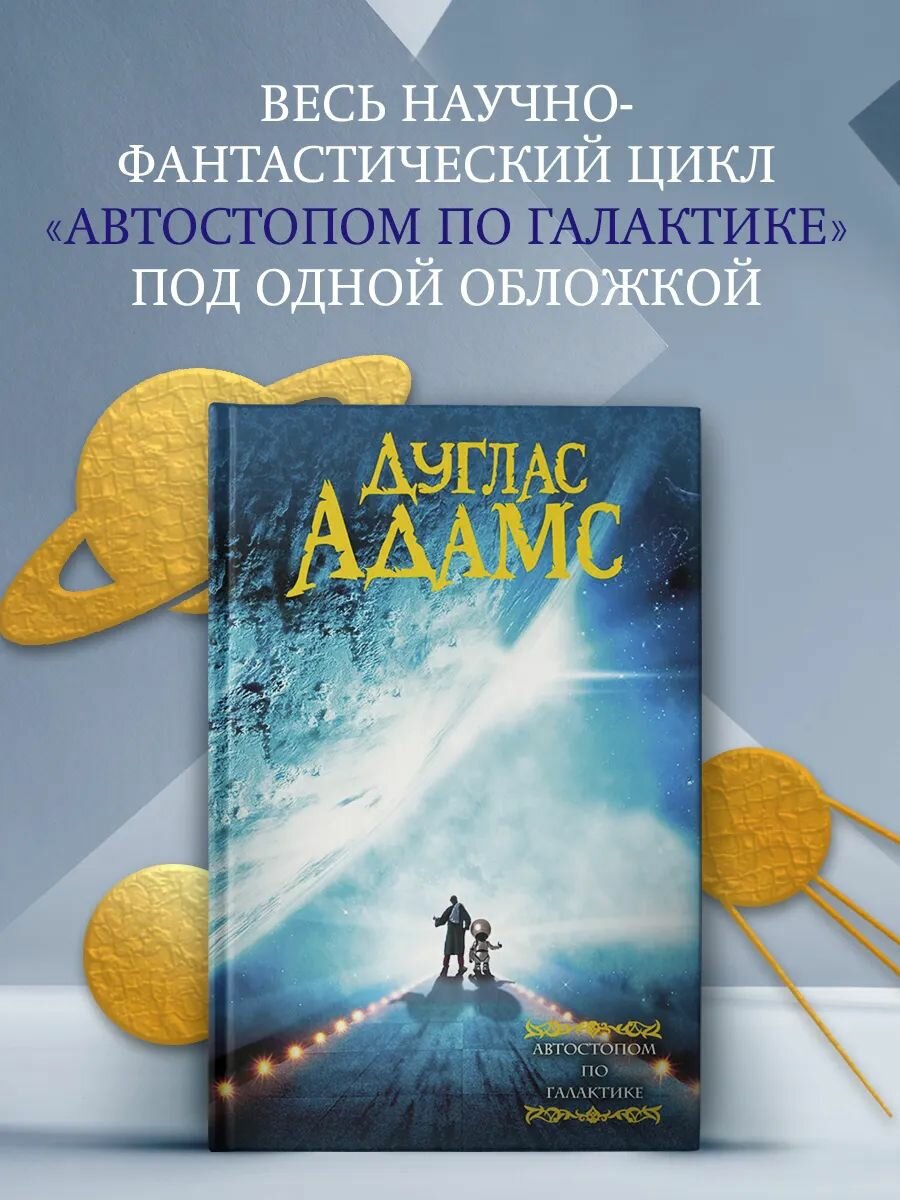 Автостопом по галактике