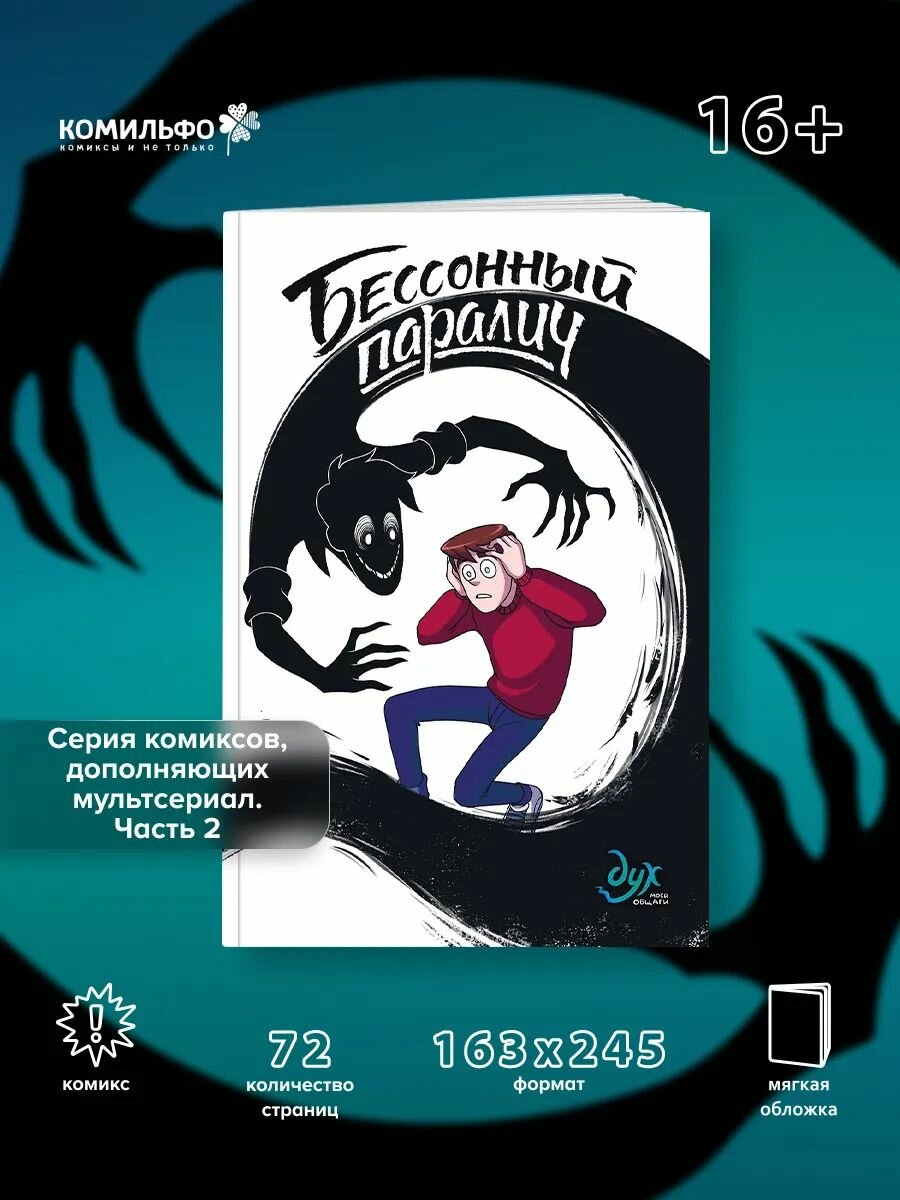 Дух моей общаги. Книга 2. Бессонный паралич