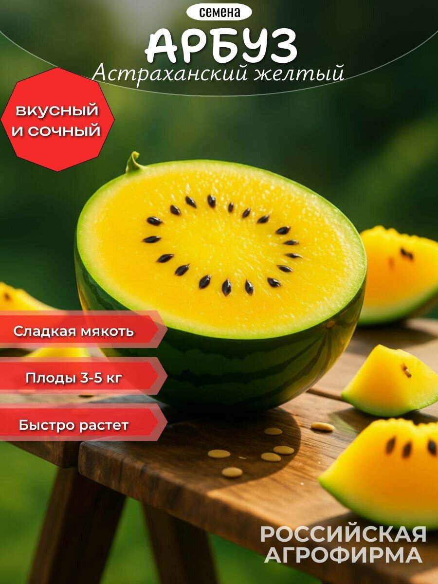 Семена Арбуз Астраханский желтый