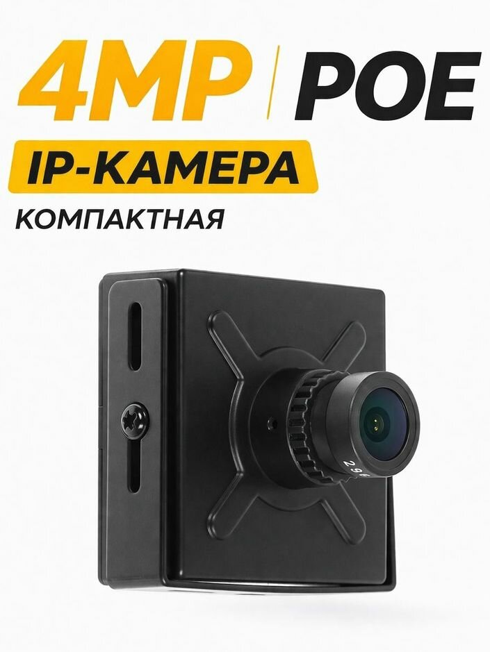 IP-камера 4MP для помещений, iCSee/XMeye, 2.8 мм (90 град)+6.0 мм (48 град), 12В или POE (ORIENT IP-200-MH4ACP)