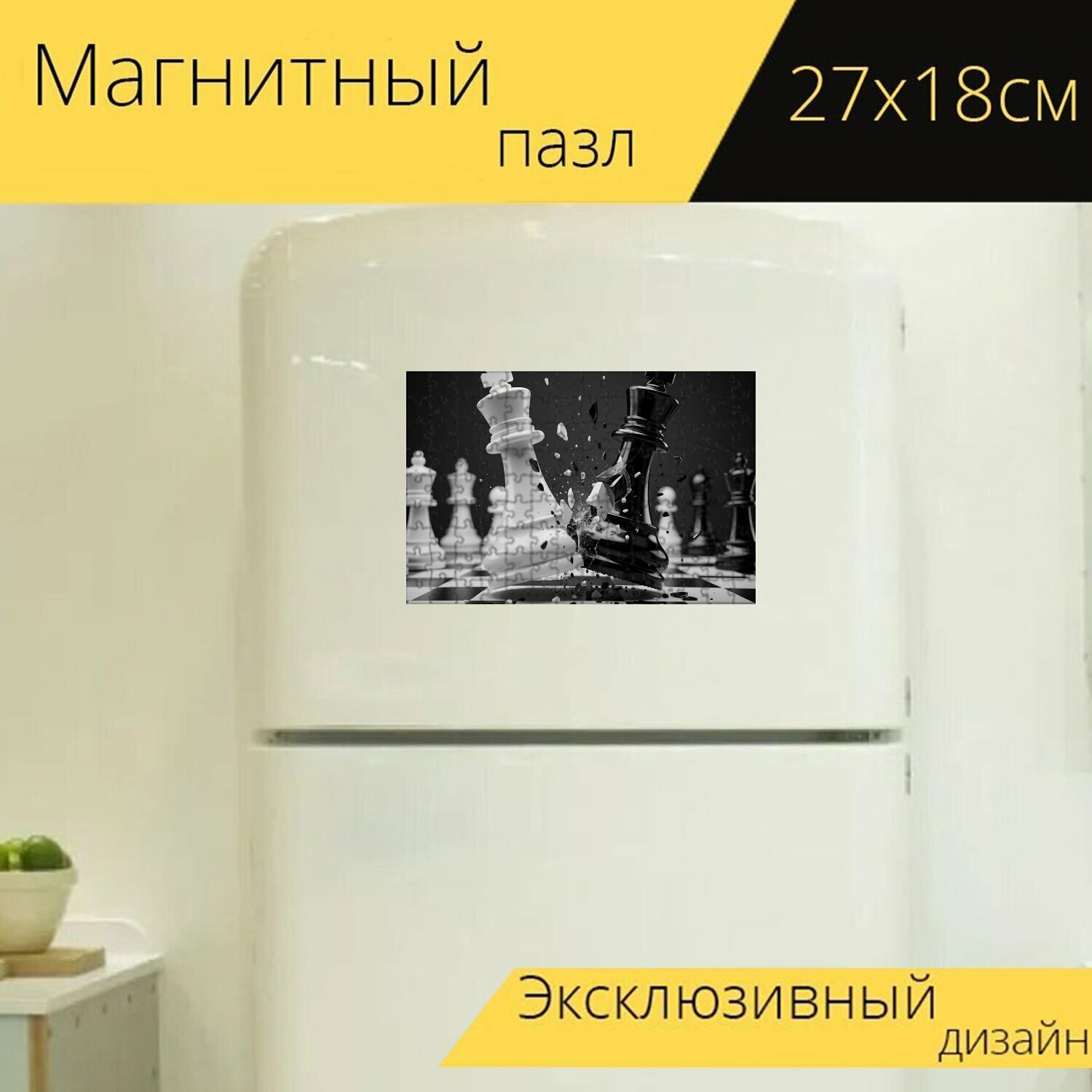 Магнитный пазл "Столкновение черного и белого королей. Драматичная 3D-композиция на шахматной доске: светлая и темная фигуры разбиваются при ударе." на холодильник 27 x 18 см.