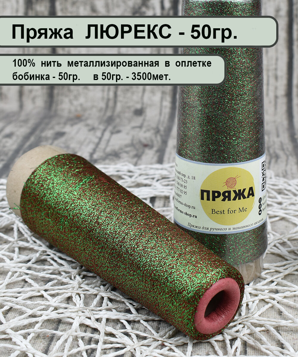 Пряжа Люрекс (Lurex) для вязания, цв. Хаки (вес 50гр.)