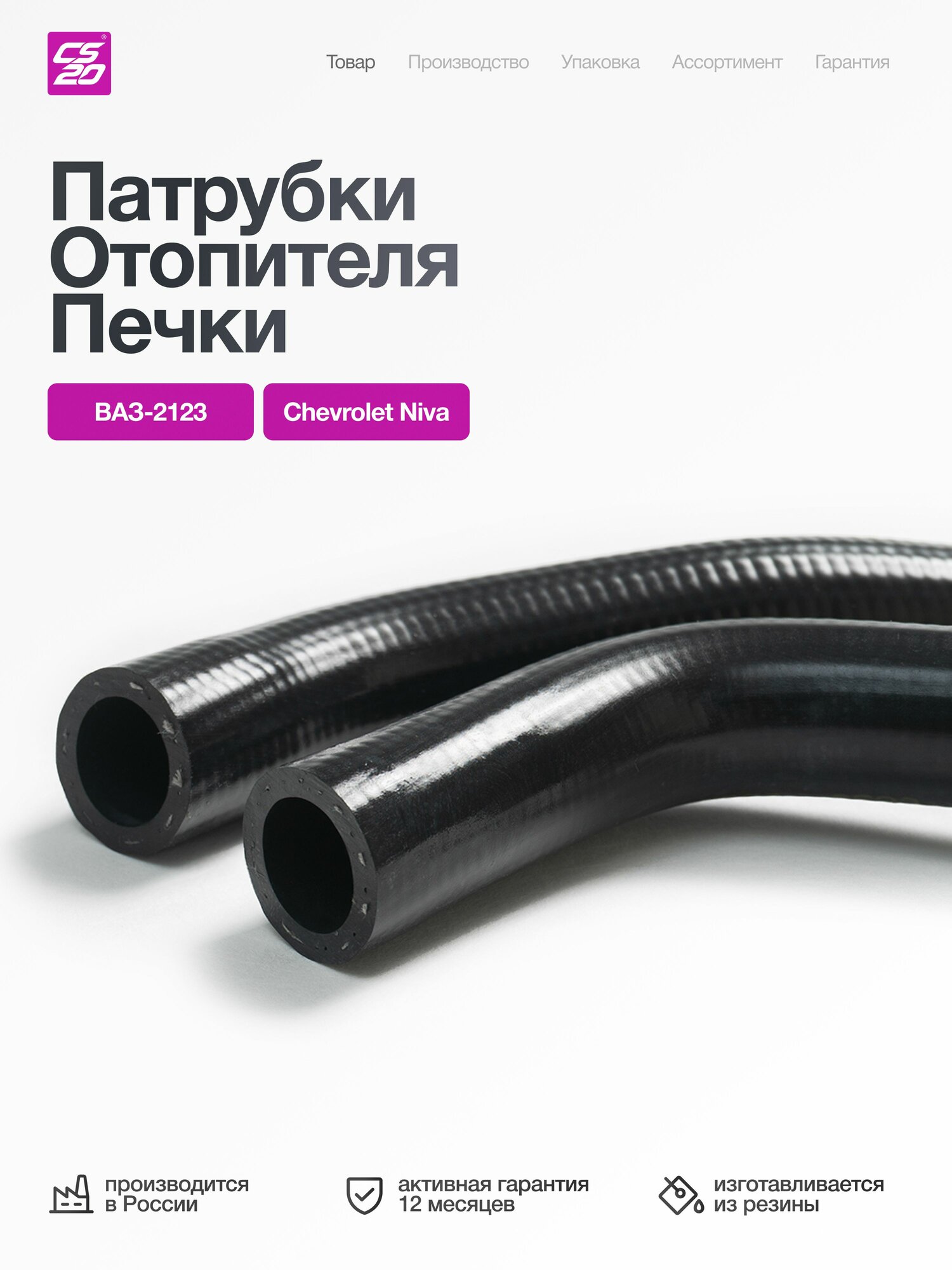 Комплект патрубков для а/м ВАЗ-2123 (нива Шевроле) печки / отопителя 2шт, EPDM