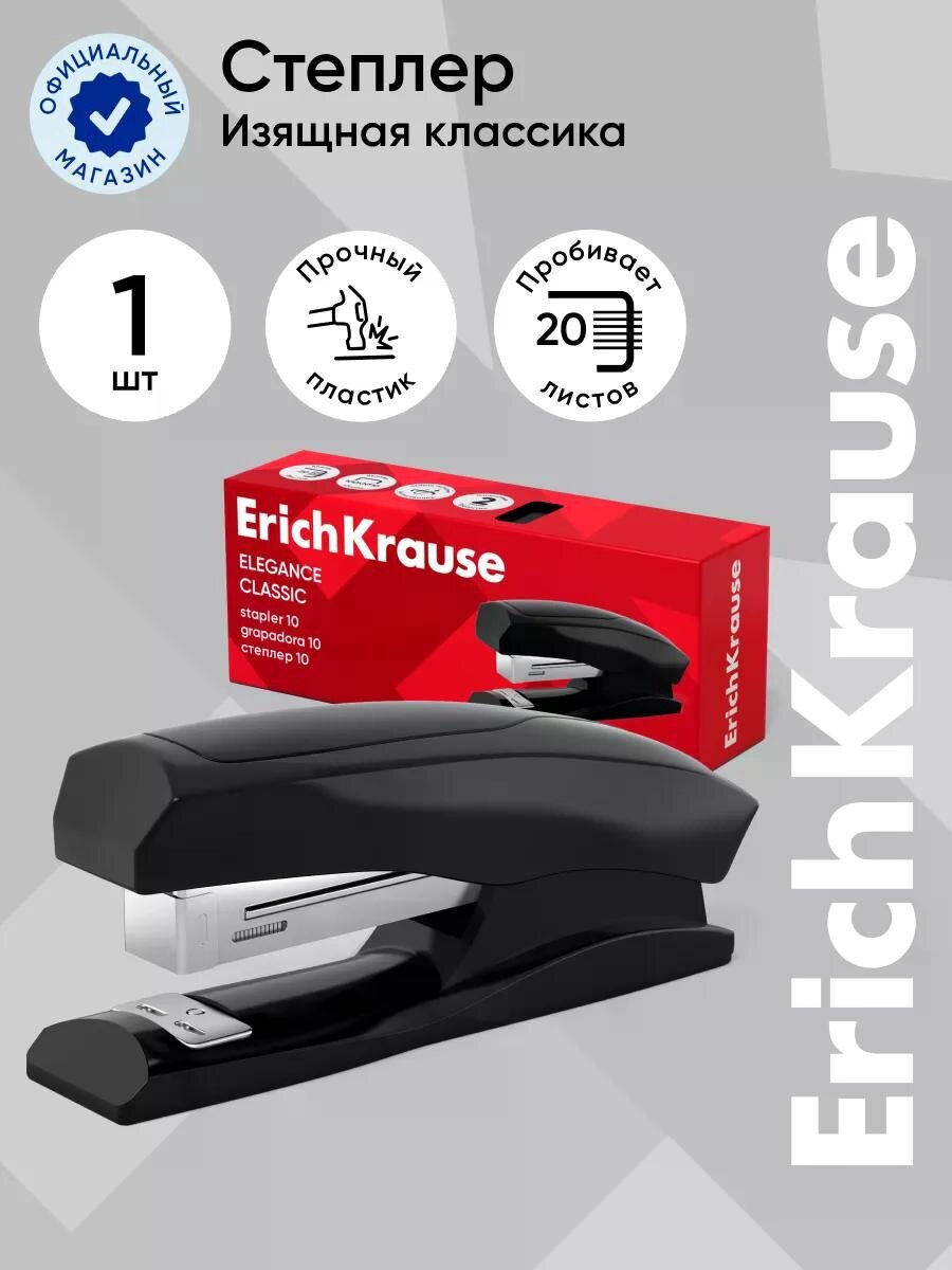 Степлер канцелярский № 10, ErichKrause Elegance, до 20 листов, встроенный антистеплер, черный