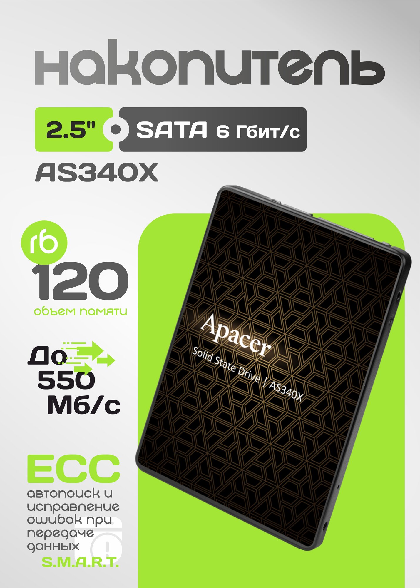 Apacer AS340X /внутренний SSD, 120 Gb, 2.5" SATA 6 Гбит/с, черный/