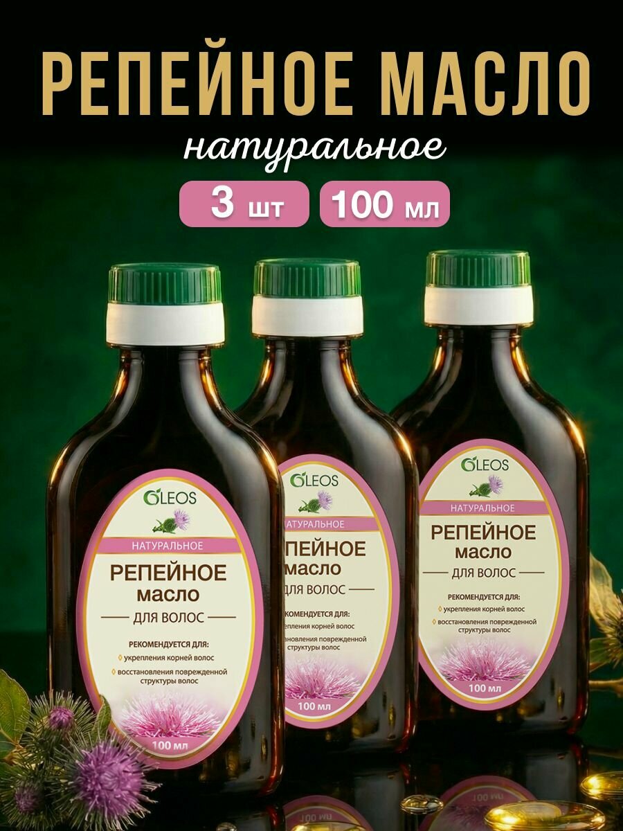 Репейное масло натуральное - набор для роста волос и от выпадения, 3*100 мл