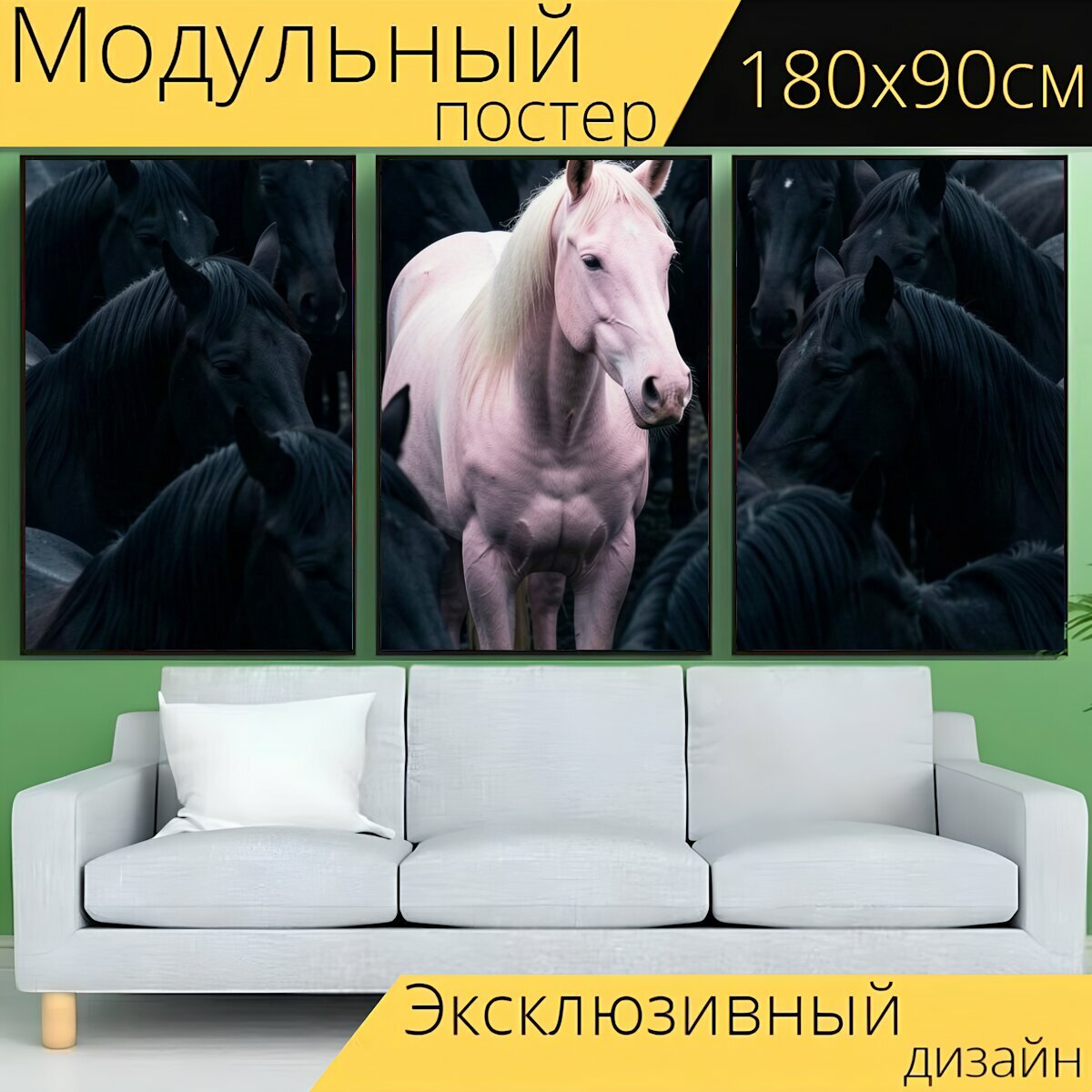 Модульный постер "Розовая лошадь среди черных коней. Необычный светлый скакун в центре темного табуна. Контрастная, атмосферная сцена." 180 x 90 см. для интерьера на стену в тубусе