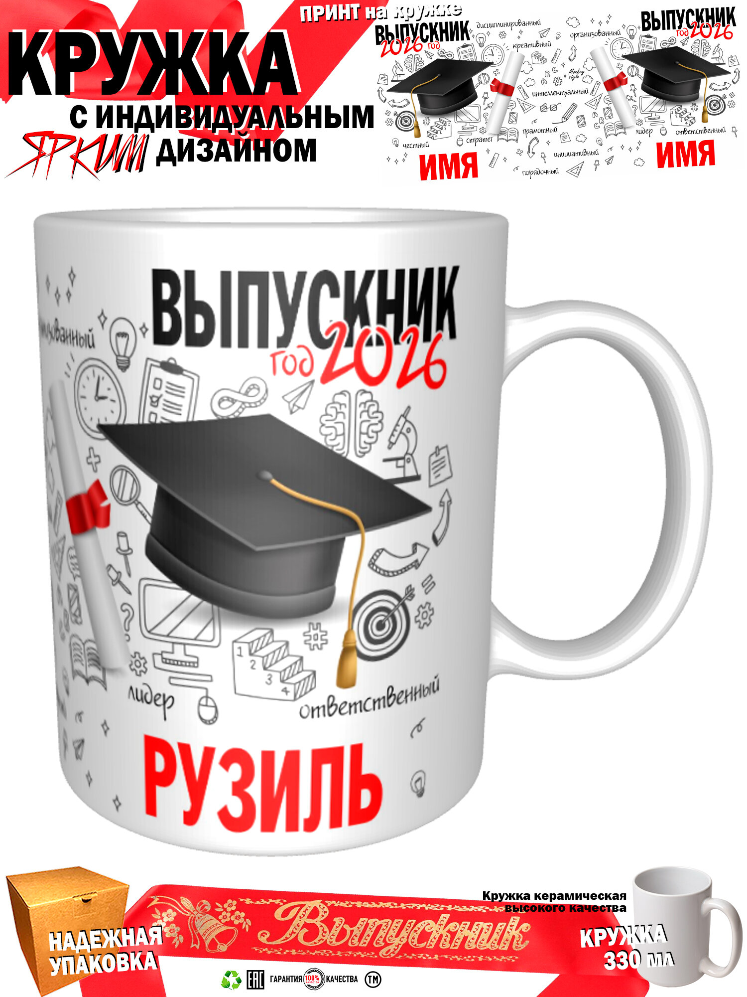 Кружка принтом «Рузиль. Выпускник 2026», 330 мл, белая кружка Премиум качества, авторский принт — фото 1