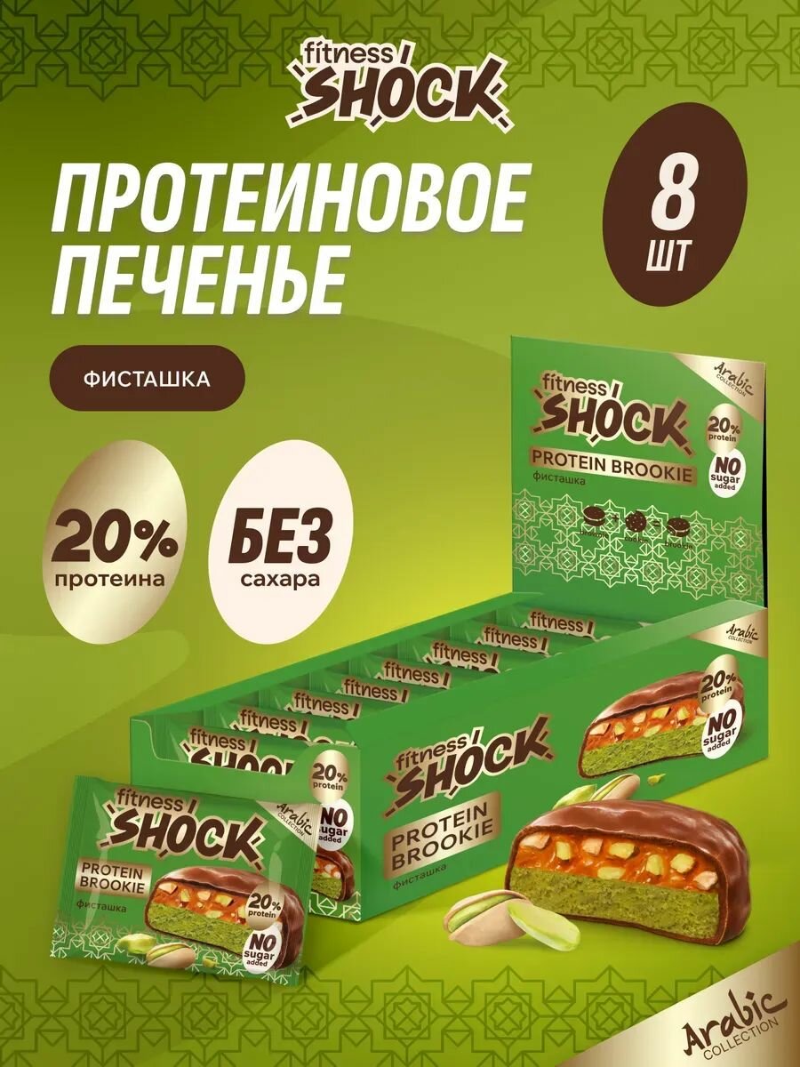 FitnesSHOCK Бруки (8шт в уп) 50 г Фисташка-карамель