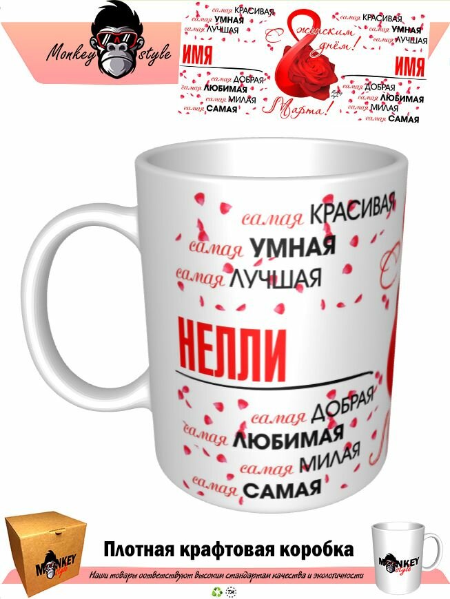 Кружка принтом «8 марта. Нелли Самая самая», 330 мл, белая кружка Премиум качества, авторский принт