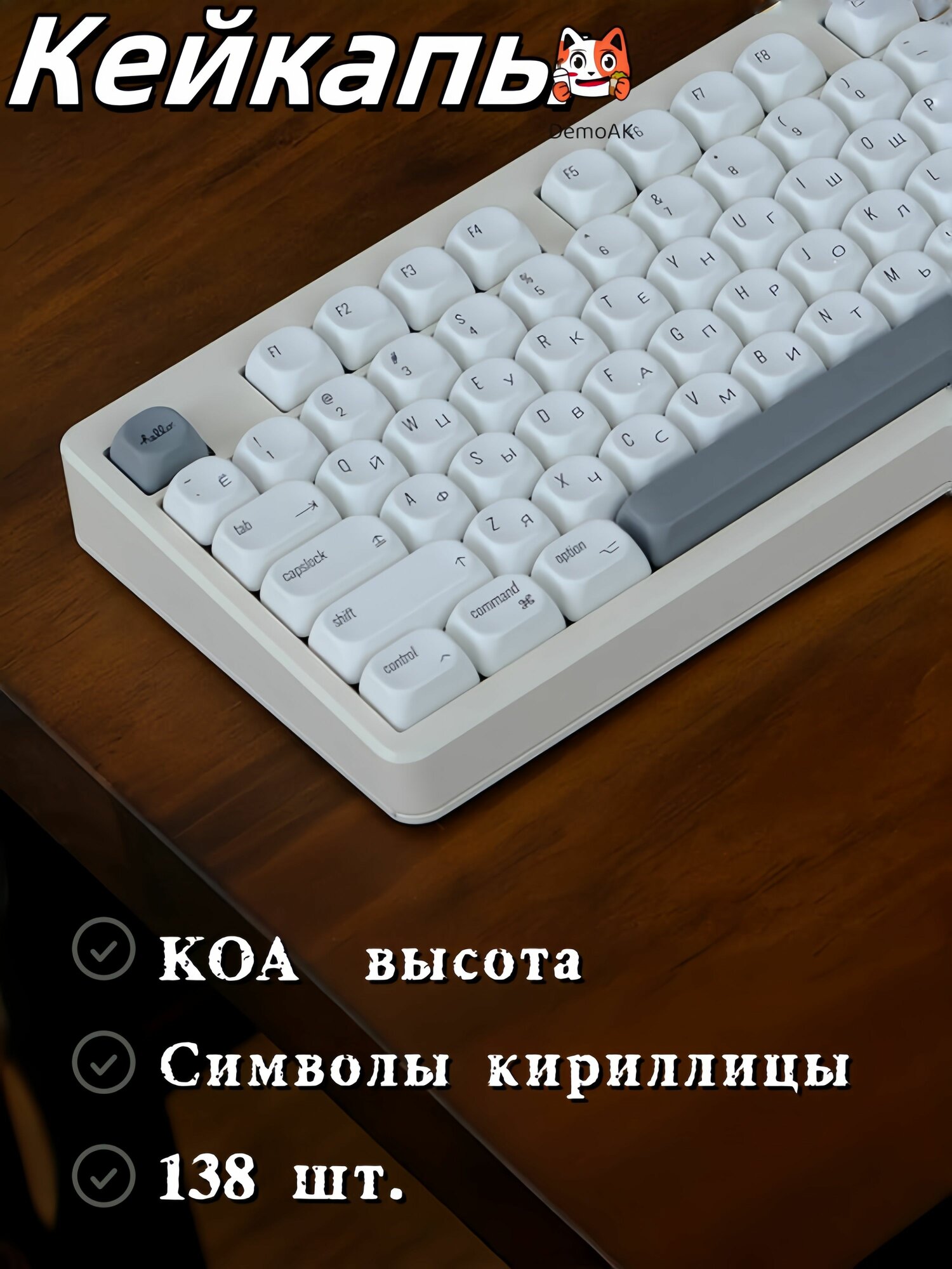 Кейкапы для механической клавиатуры Demo AK-01 ENG + RU, pbt, KOA