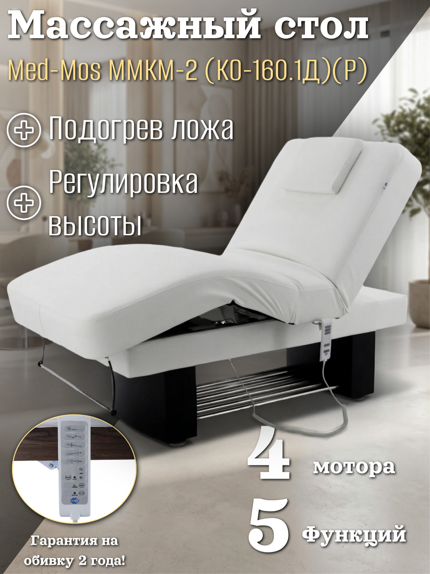 Массажный стол электрический MED-MOS ММКМ-2 (КО-160.1Д) белый/черное дерево, с подогревом ложа