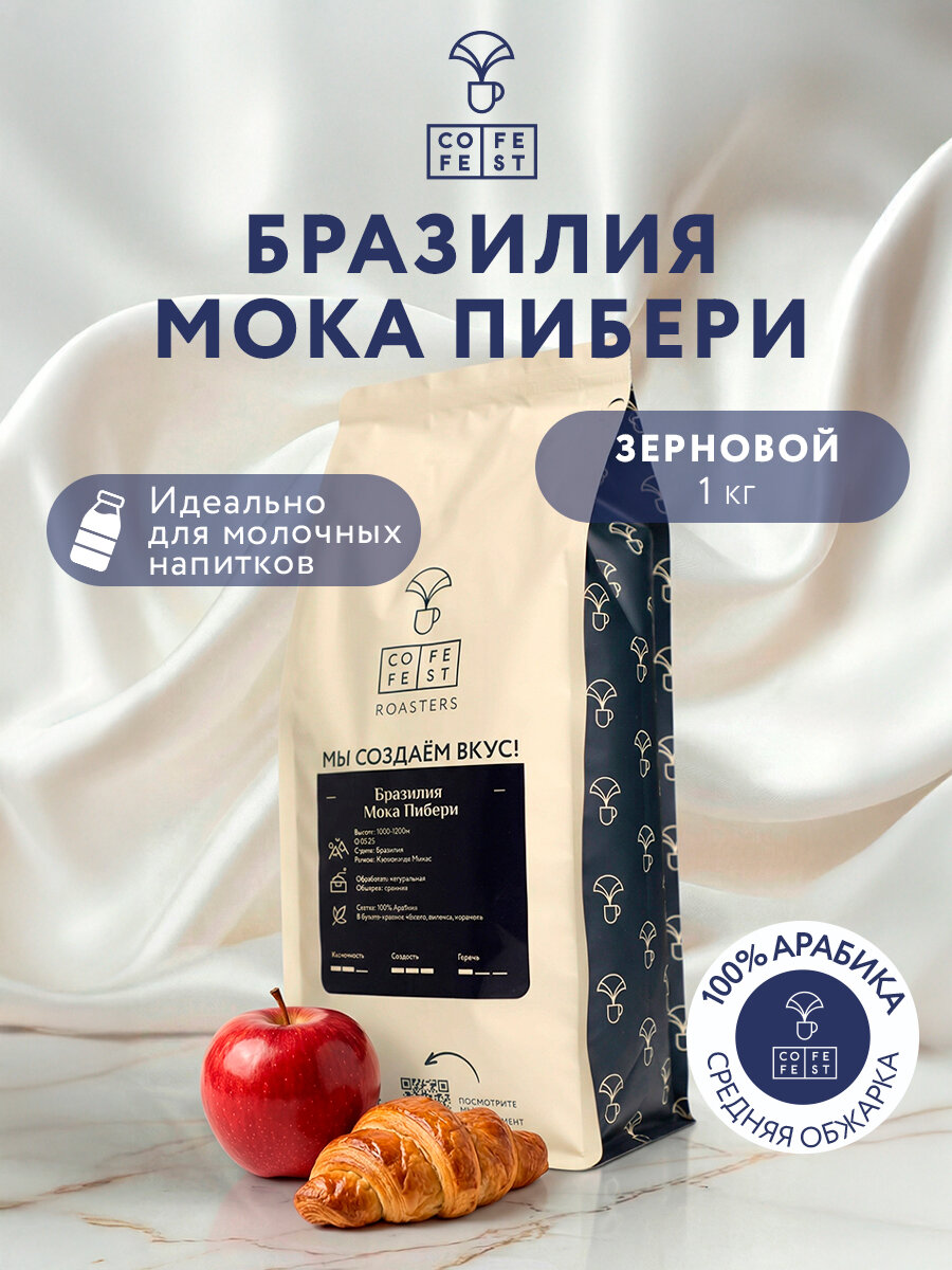 Кофе в зернах CofeFest, Бразилия, Мока Пибери, 1 кг, арабика, свежеобжаренный