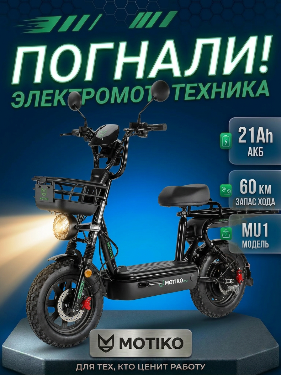 Электроскутер для взрослых MOTIKO MU1, 21AH, 50 КМ/Ч, до 60КМ пробега!
