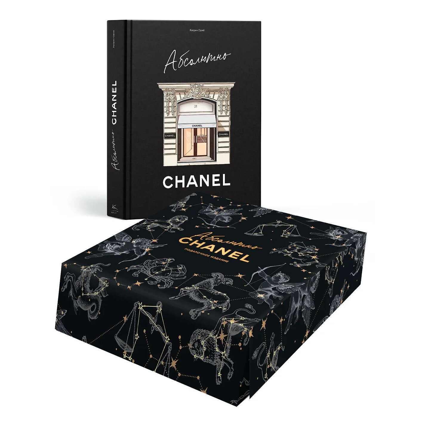 Книга Катрин Ормё, Абсолютно CHANEL. Сборный комплект в коробке