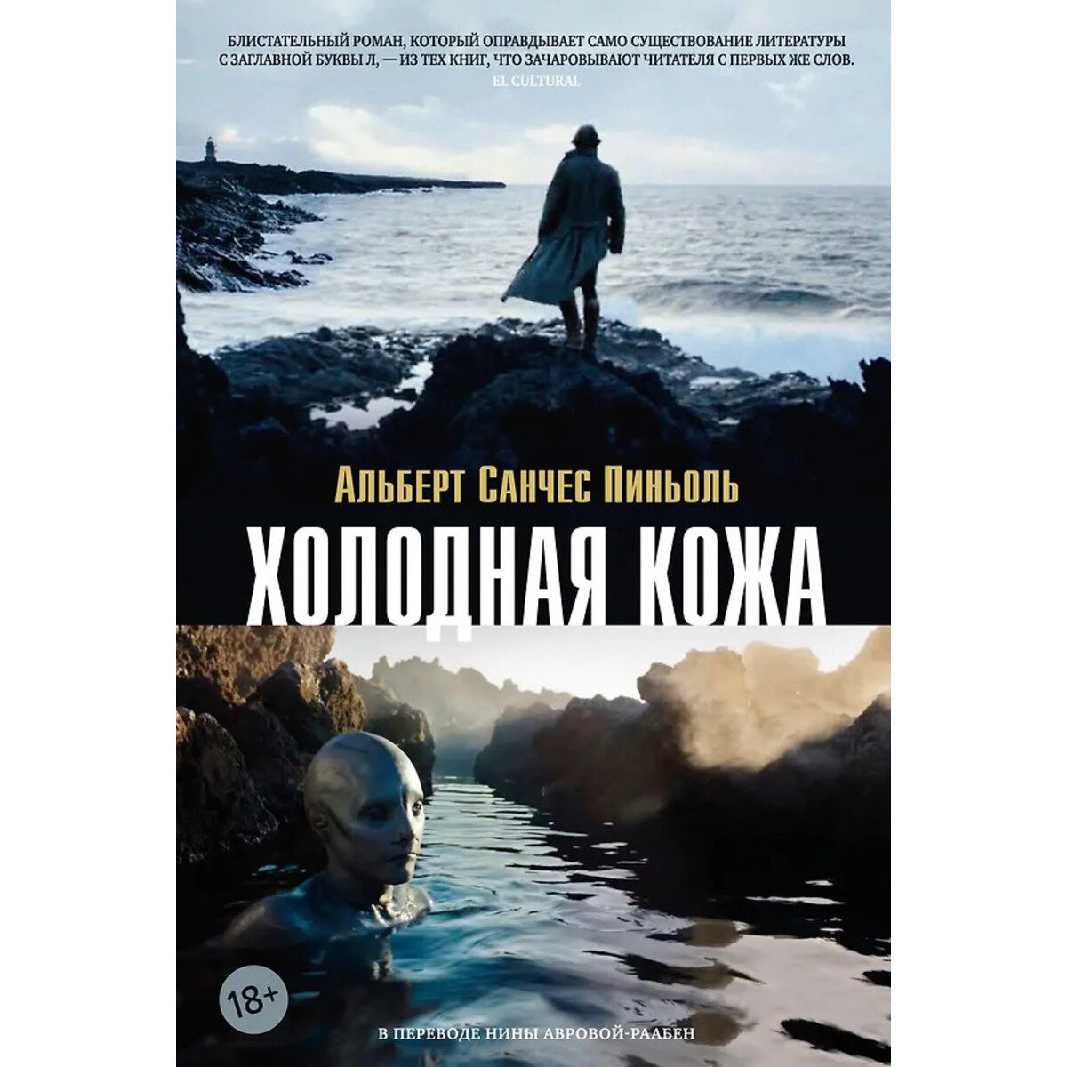 Книга Альберт Пиньоль, Холодная кожа