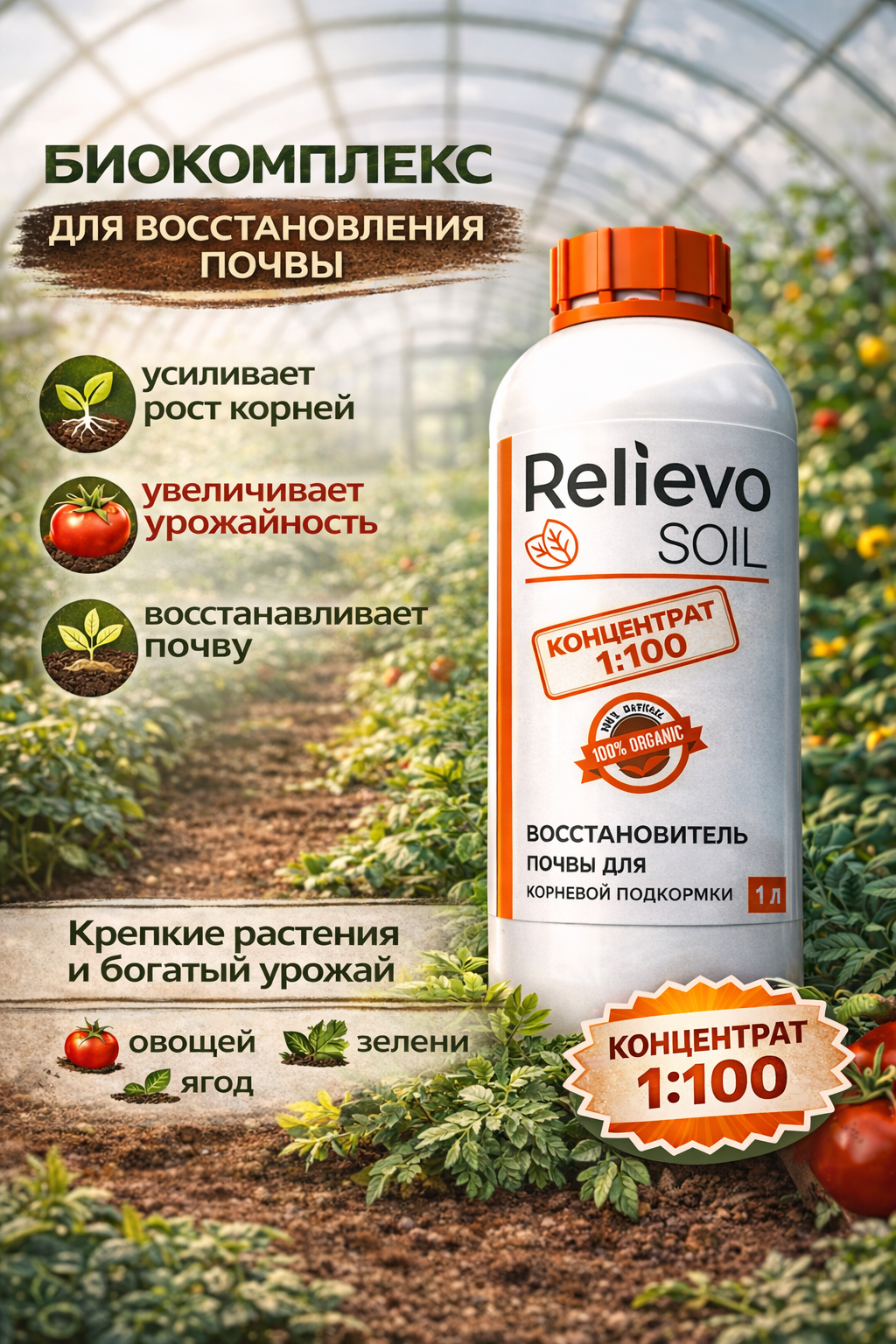 Удобрение Relievo, органическое, для восстановления почвы, укрепление иммунитета SOIL
