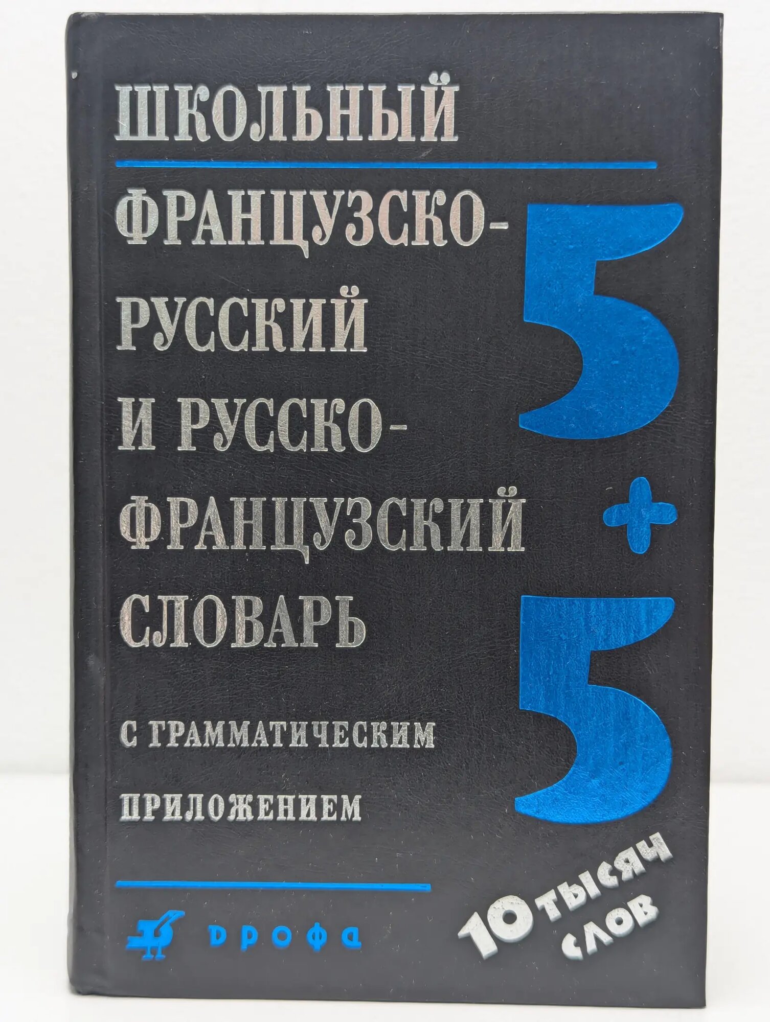 Школьный французско-русский и русско-французский словарь с грамматическим приложением Сборник 2003